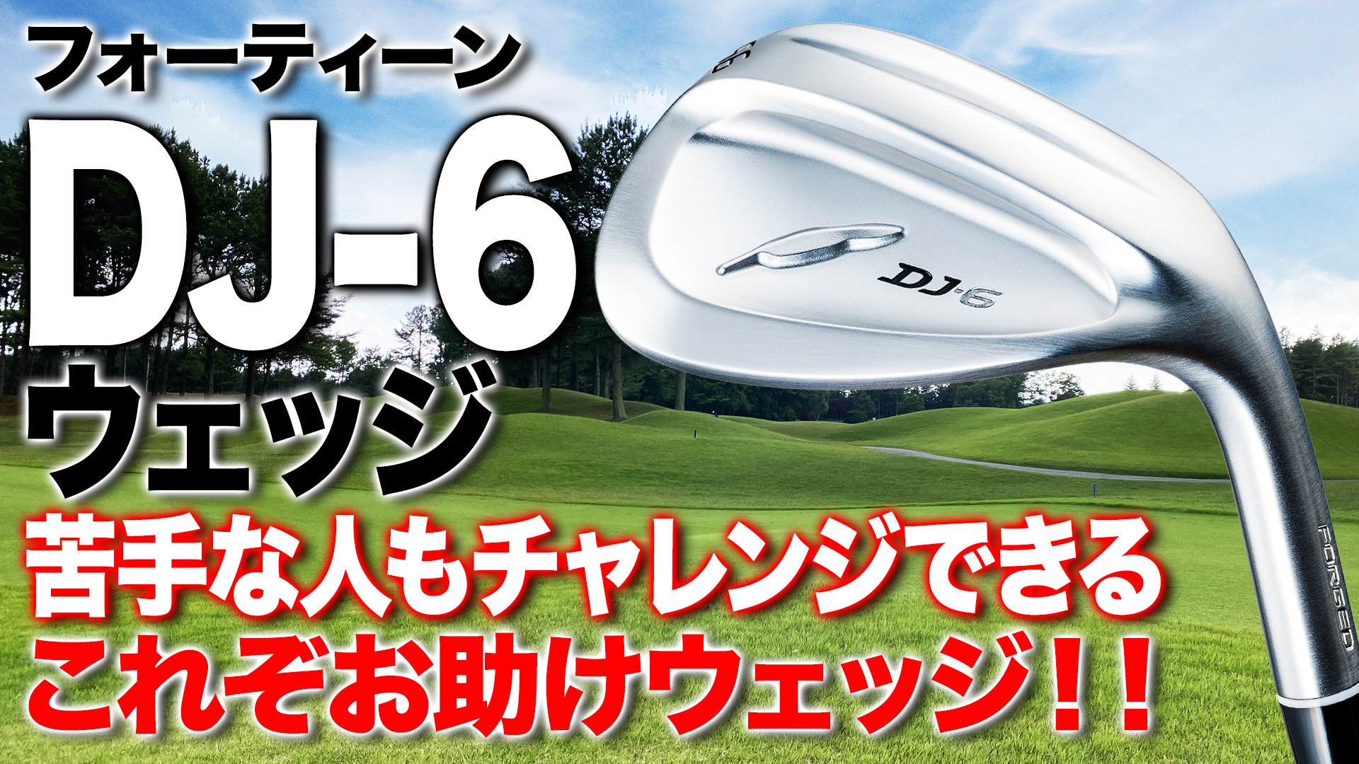 【動画】フォーティーン「DJ-6 ウェッジ」【レビュー企画】 - スポーツナビ「スポナビゴルフ」