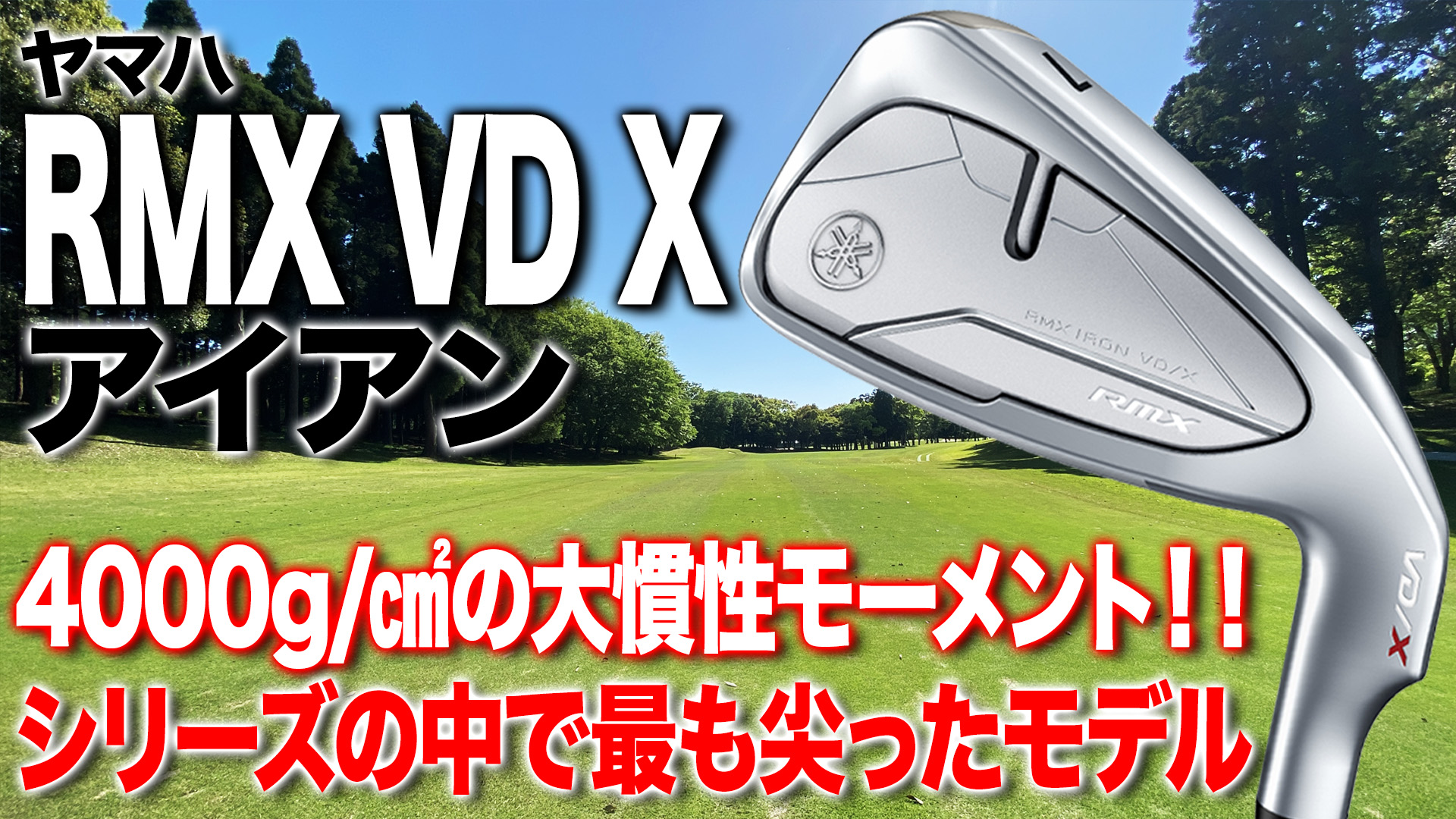 【動画】ヤマハ「RMX VD X アイアン」【レビュー企画】 - スポーツナビ「スポナビゴルフ」