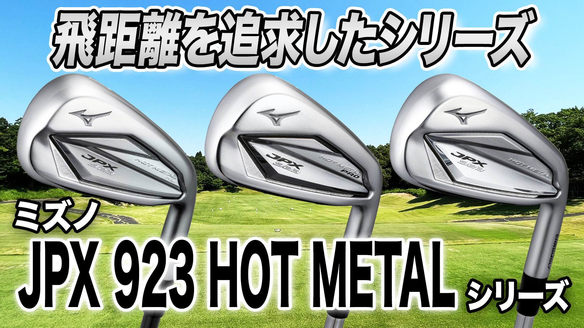 【動画】ミズノ「JPX 923 HOT METAL シリーズ」【レビュー企画】 - スポーツナビ「スポナビゴルフ」