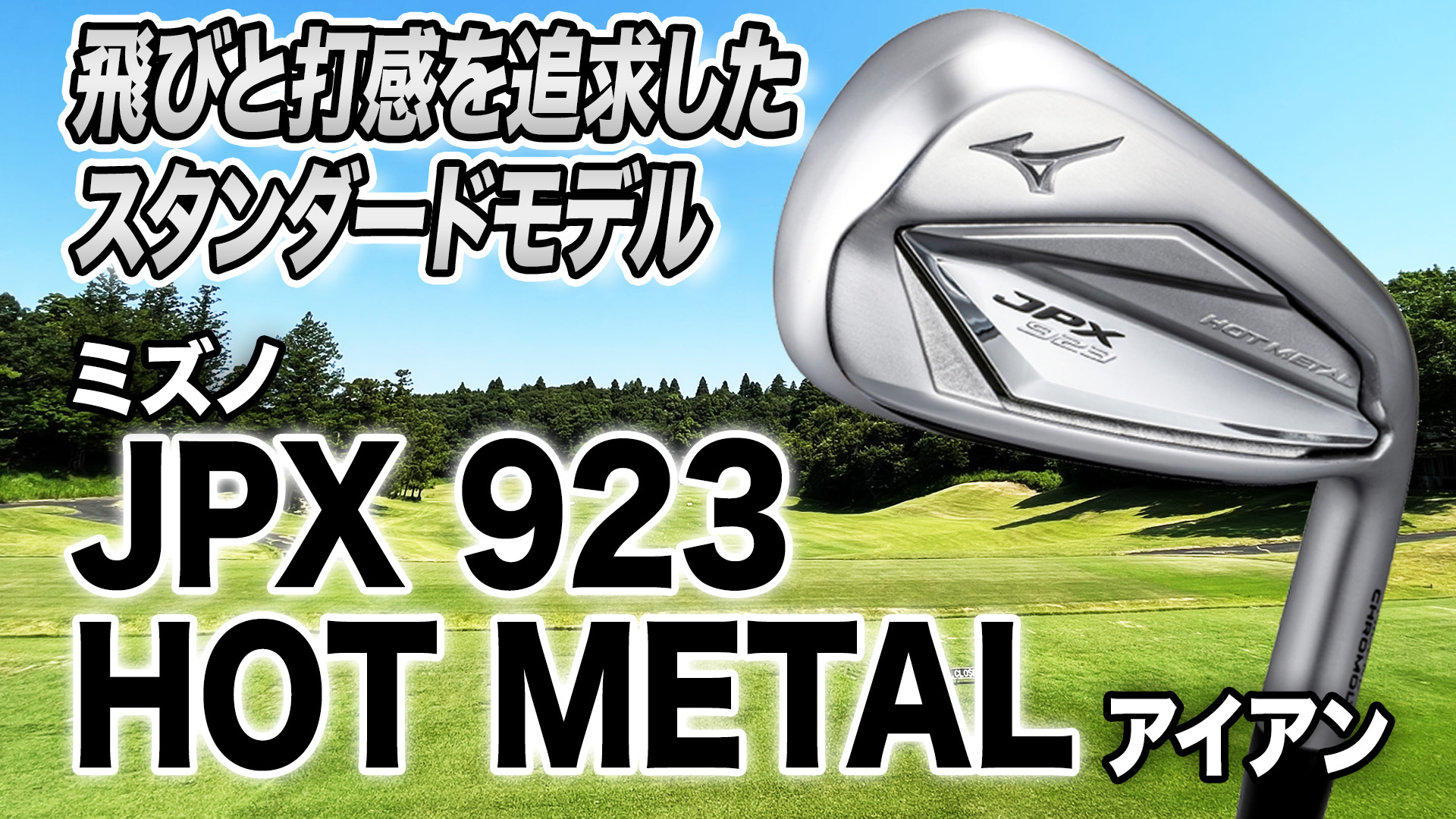【動画】ミズノ「JPX 923 HOT METAL アイアン」【レビュー企画】 - スポーツナビ「スポナビゴルフ」