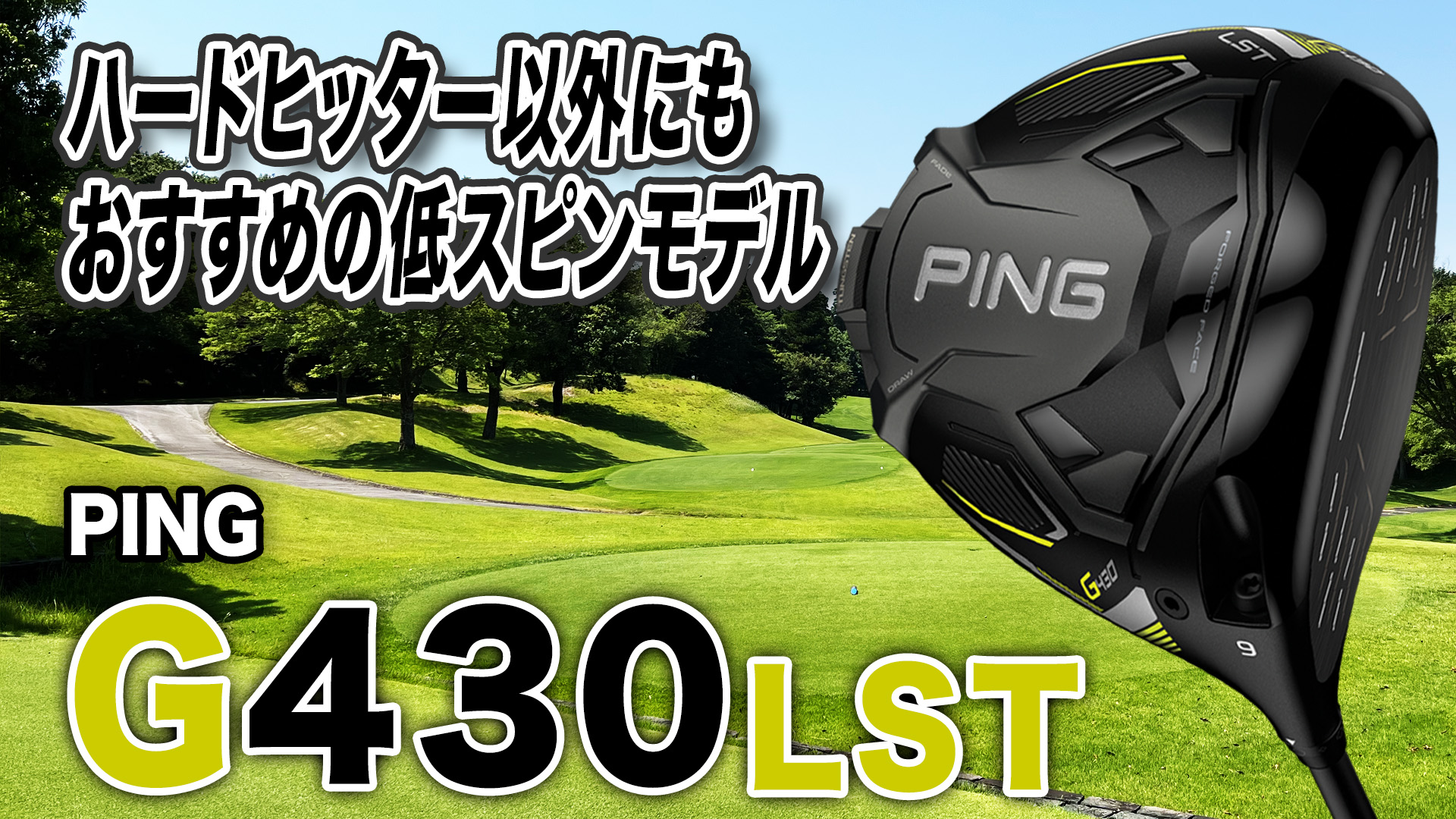 【動画】PING「G430 LST ドライバー」【レビュー企画】 - スポーツナビ「スポナビゴルフ」