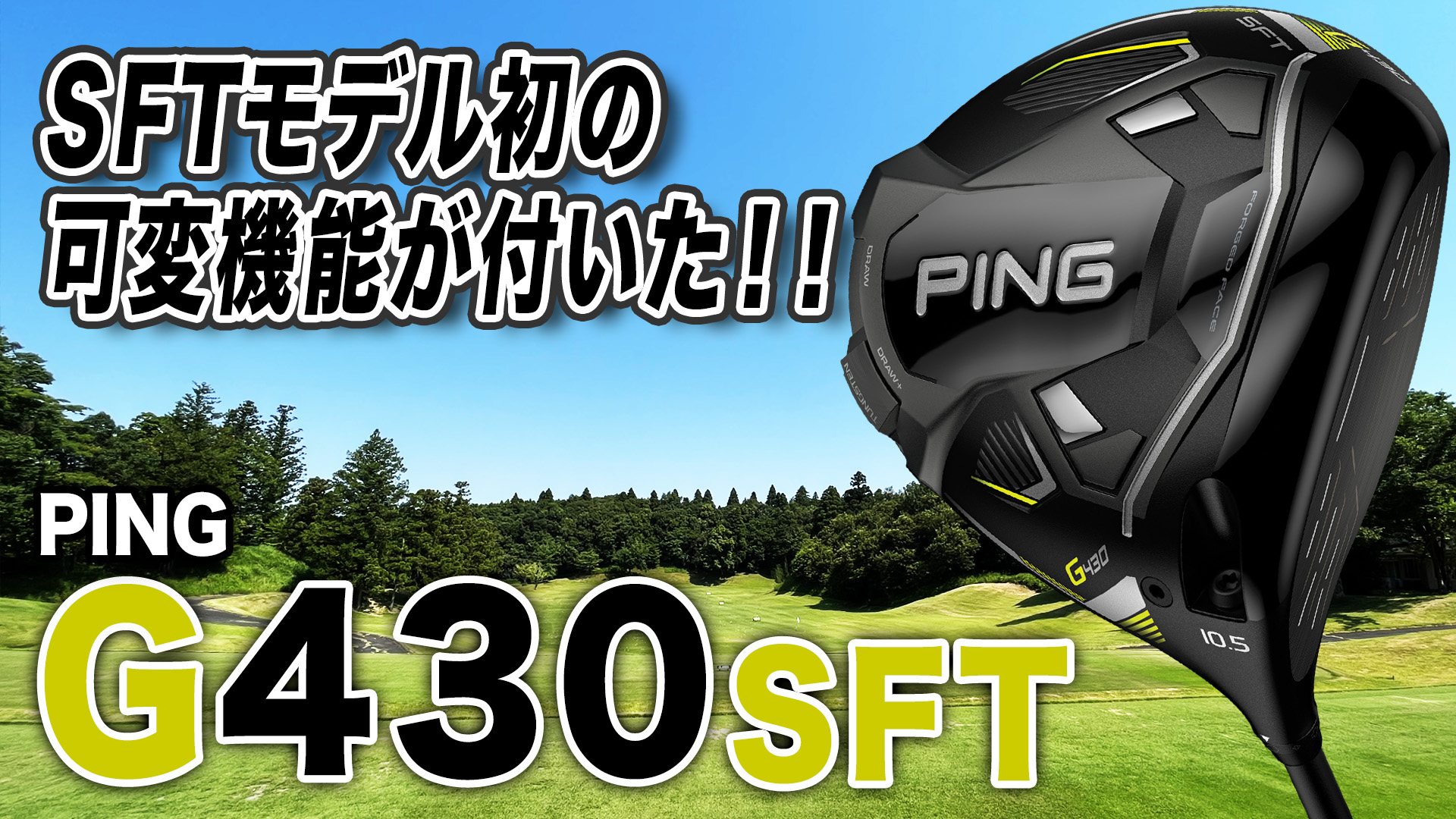 【動画】PING「G430 SFT ドライバー」【レビュー企画】 - スポーツナビ「スポナビゴルフ」