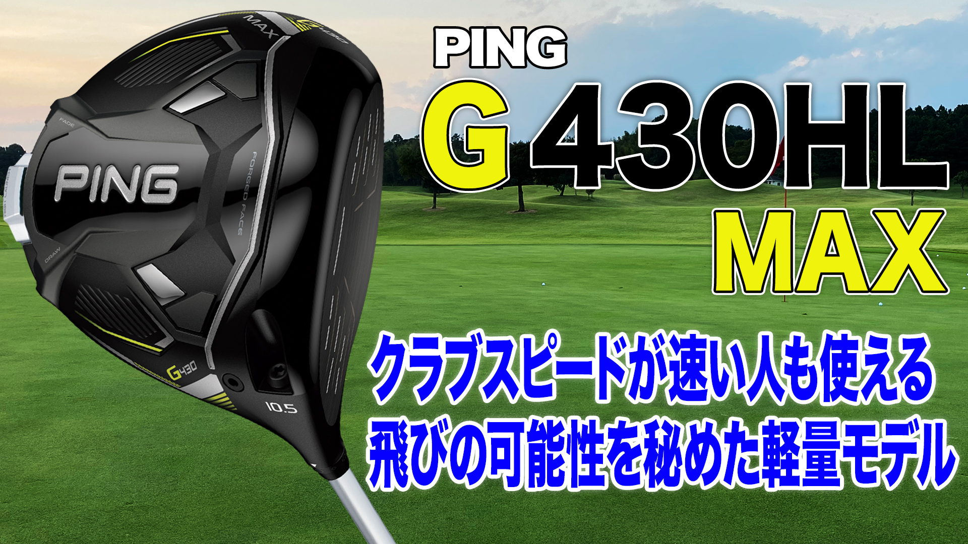 【動画】PING「G430 HL MAX ドライバー」【レビュー企画】 - スポーツナビ「スポナビゴルフ」