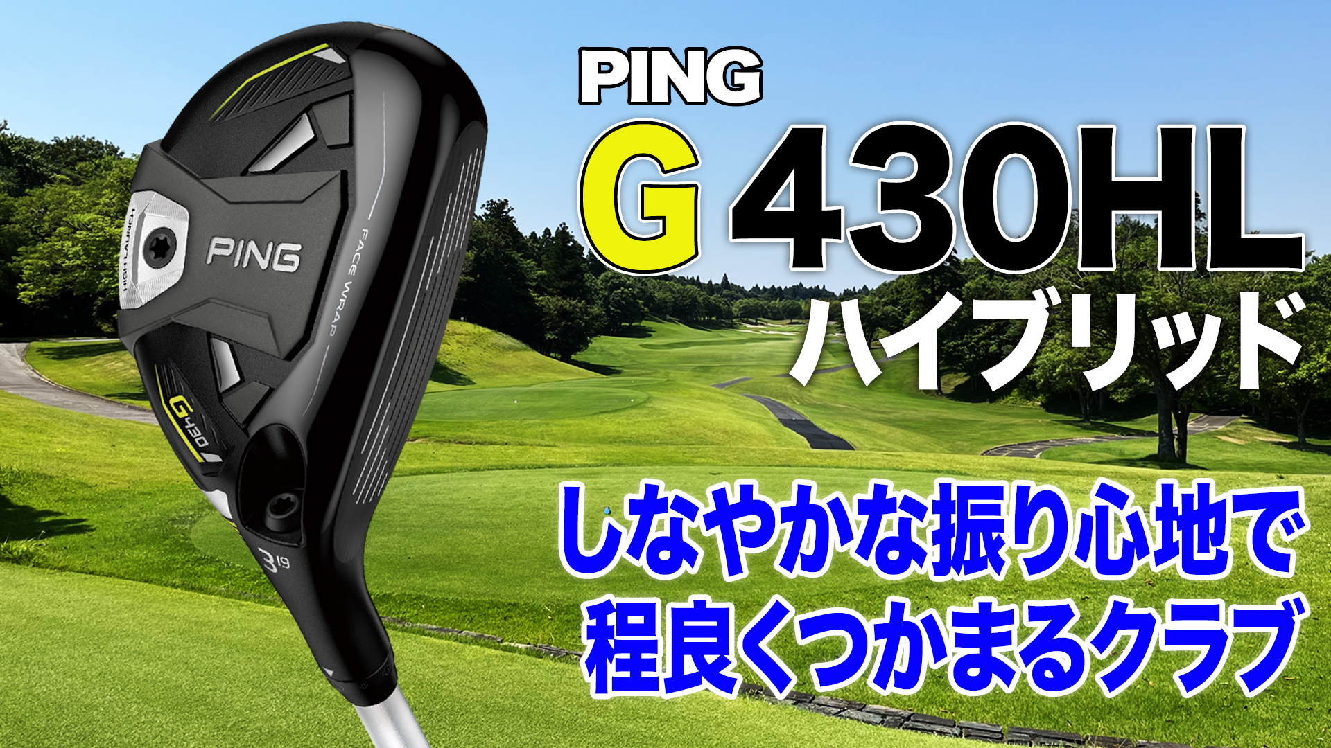 【動画】PING「G430 HL ハイブリッド」【レビュー企画】 - スポーツナビ「スポナビゴルフ」