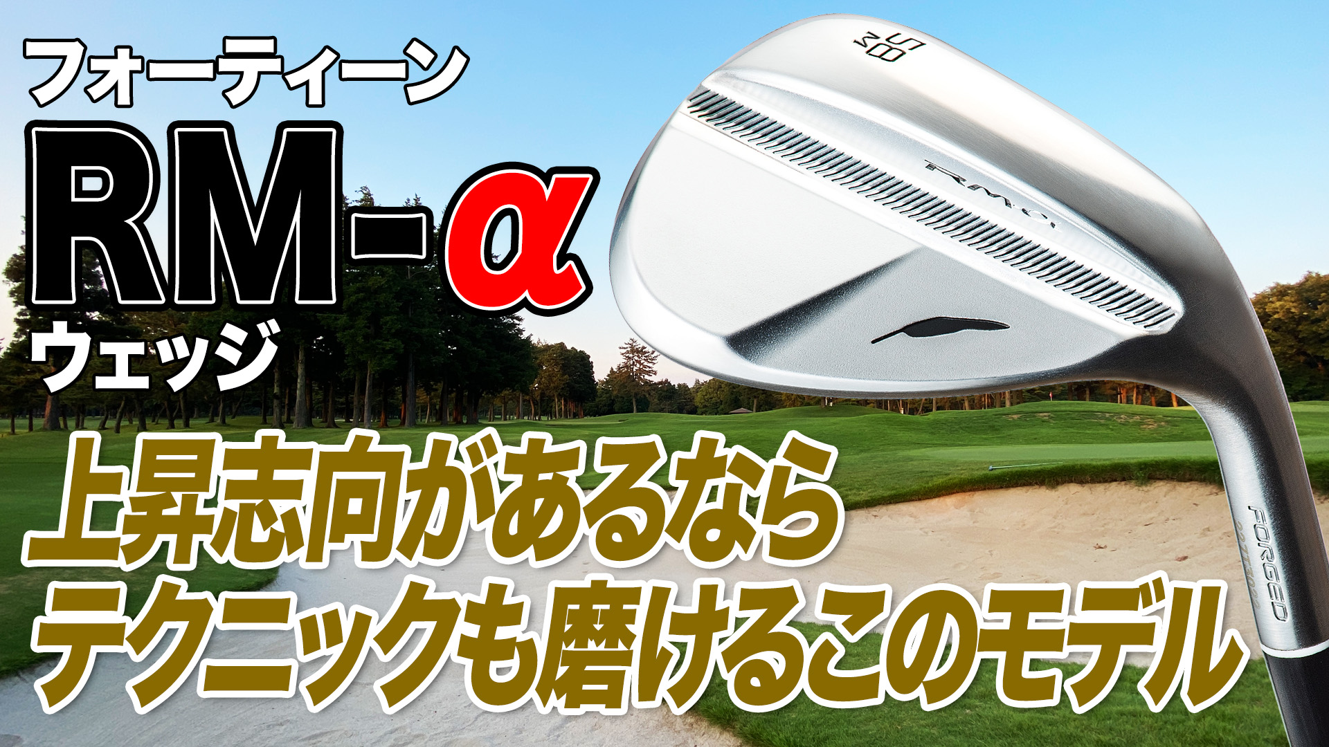 動画】フォーティーン「RM-α ウェッジ」【レビュー企画 動画】フォーティーン「RM-α ウェッジ」【レビュー企画