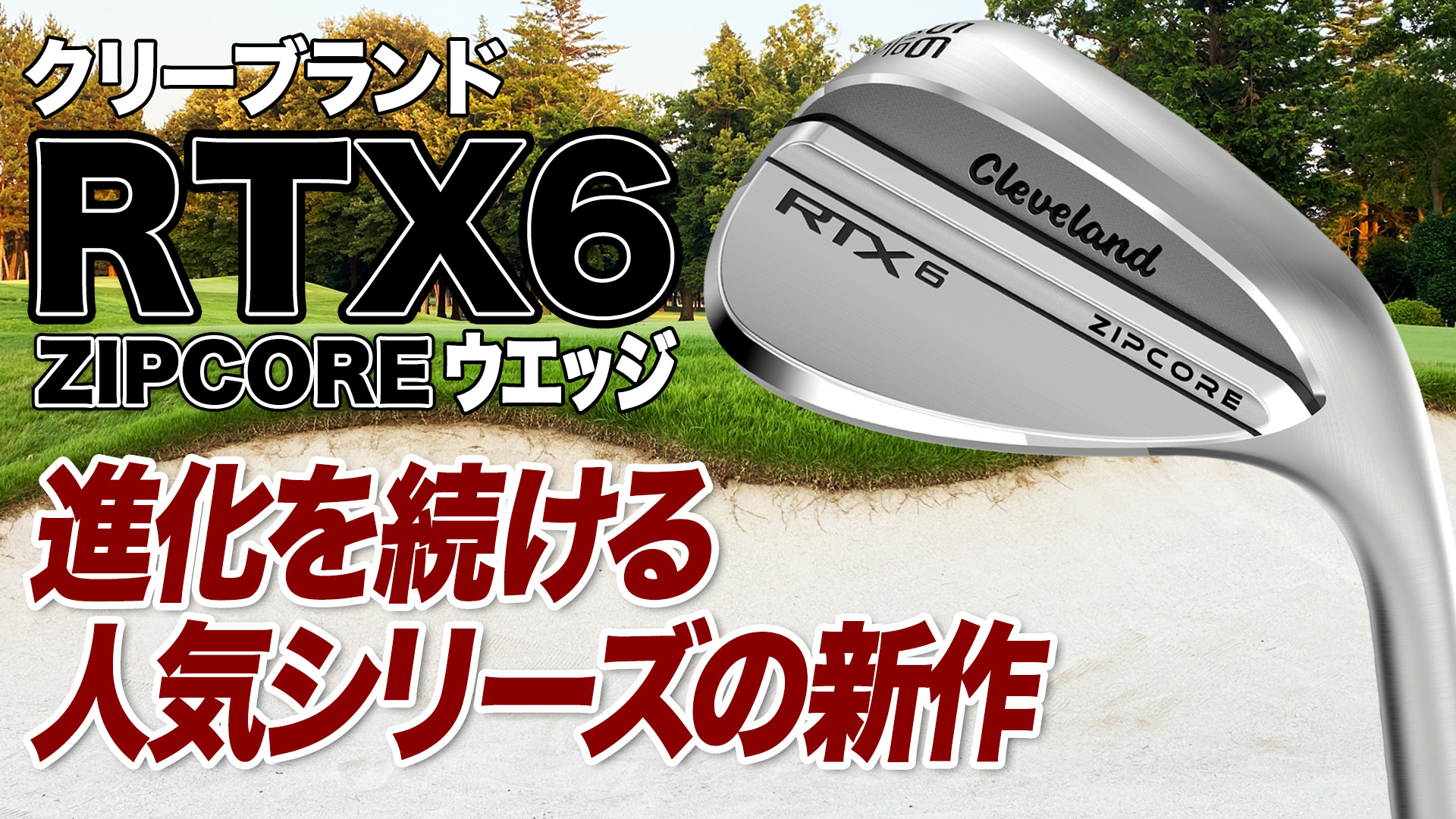 【動画】クリーブランド「RTX 6 ZIPCORE ウェッジ」【レビュー企画】 - スポーツナビ「スポナビゴルフ」