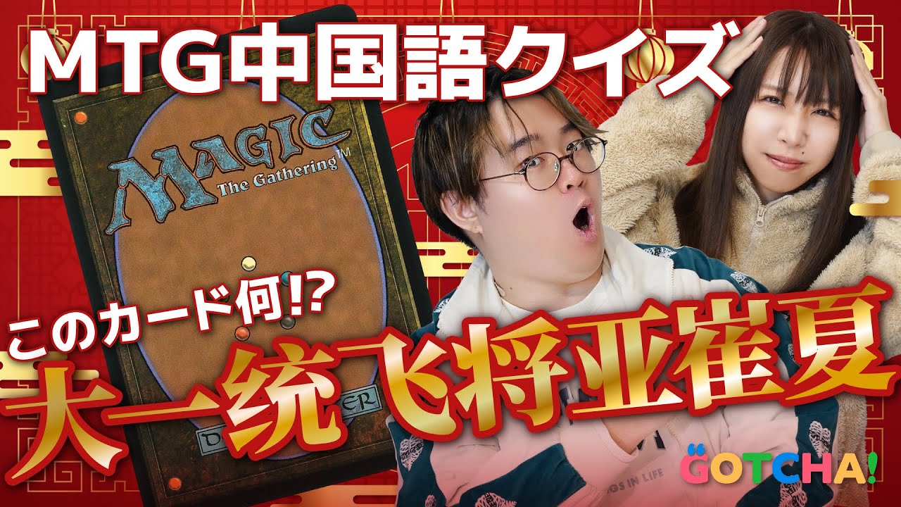 【クイズ】MtGプレイヤーなら中国語版も意外と読めちゃう説 - KAI-YOU Videos | Yahoo! JAPAN