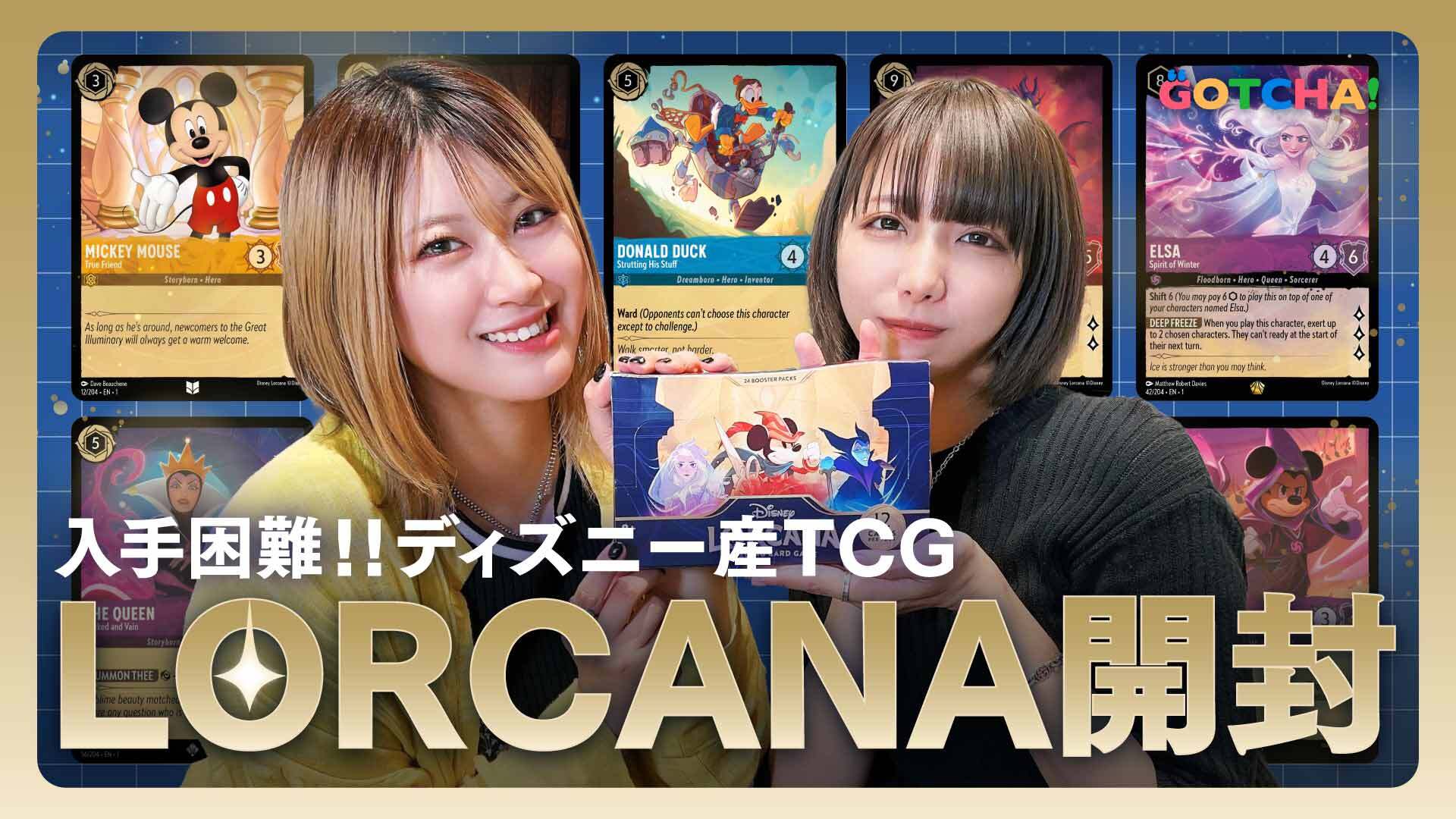ディズニーTCG『Lorcana』1秒で即完売の貴重すぎるパックを開封した結果… - KAI-YOU Videos | Yahoo! JAPAN