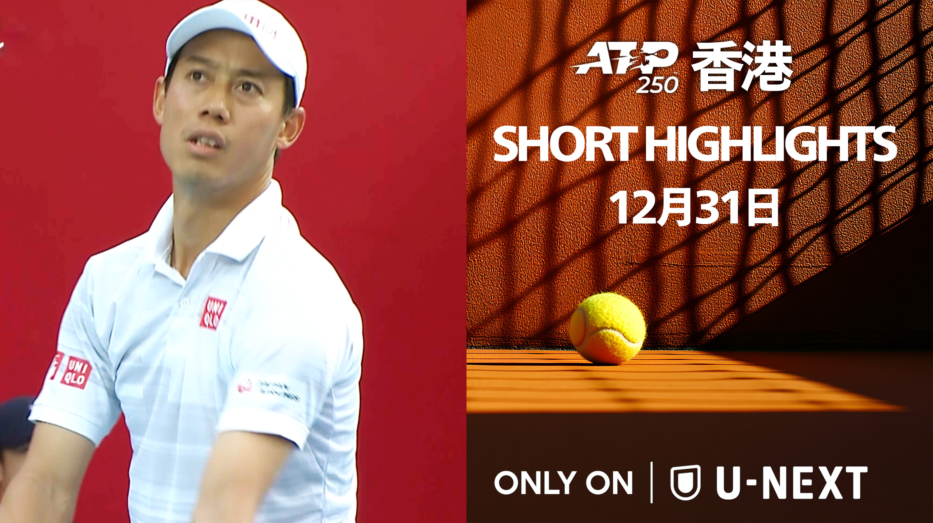 【動画】【12月31日 香港オープン】速報ハイライト！注目試合「錦織圭 VS デニス・シャポバロフ」【テニス】【ATP】 - スポーツナビ「株式会社U-NEXT_テニス」