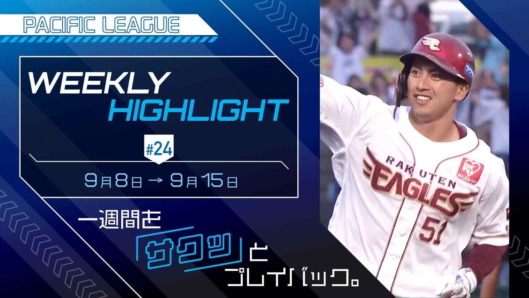 【動画】WEEKLY HIGHLIGHT #24（2025/9/16） - スポーツナビ「ベースボールLIVE」