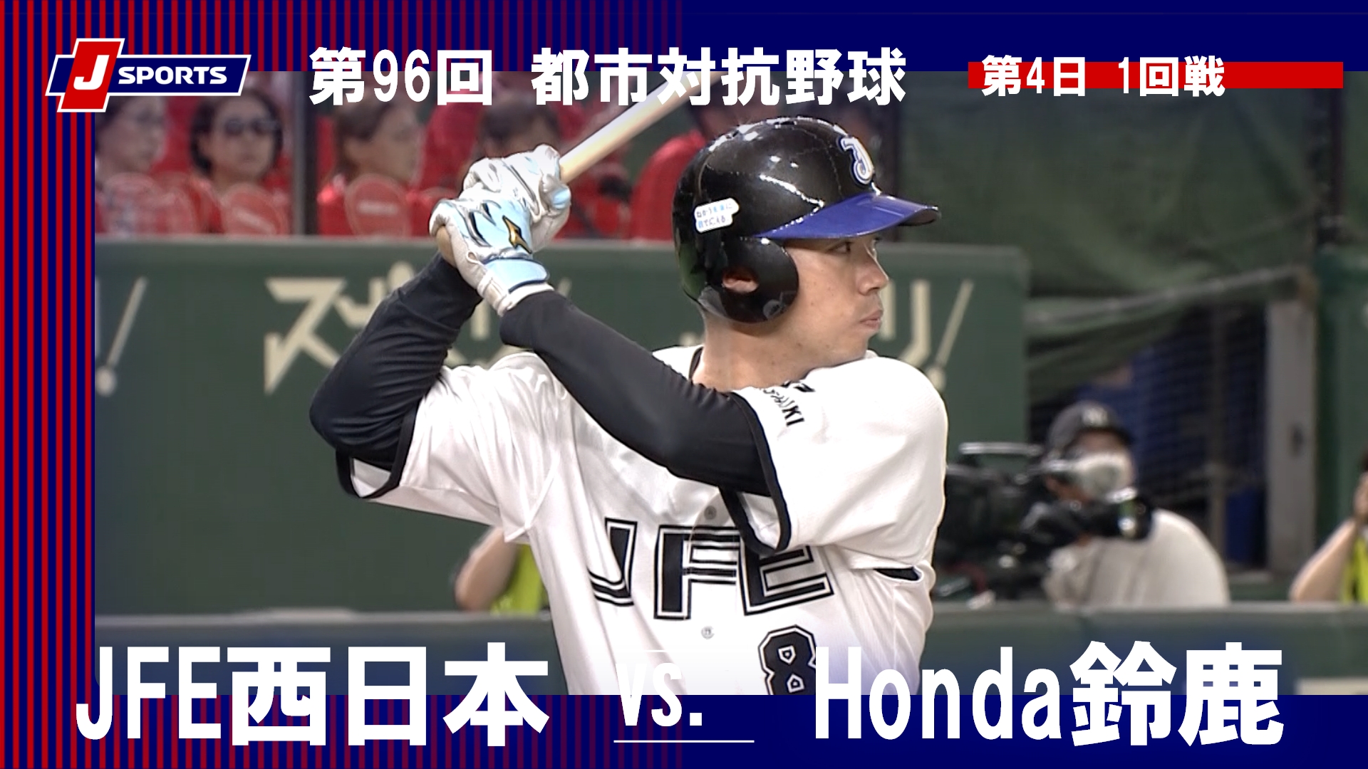 【動画】【第4日 1回戦 ハイライト】JFE西日本 vs. Honda鈴鹿｜第95回 都市対抗野球大会（8月31日）#shakaijin - スポーツナビ「J SPORTS野球」