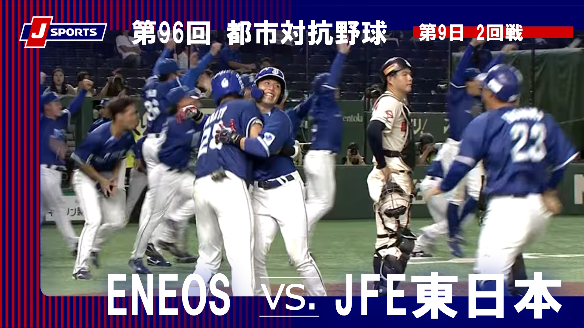 【動画】【ハイライト】ENEOS vs. JFE東日本｜第96回 都市対抗野球大会 第9日 2回戦（9月5日） - スポーツナビ「J SPORTS野球」