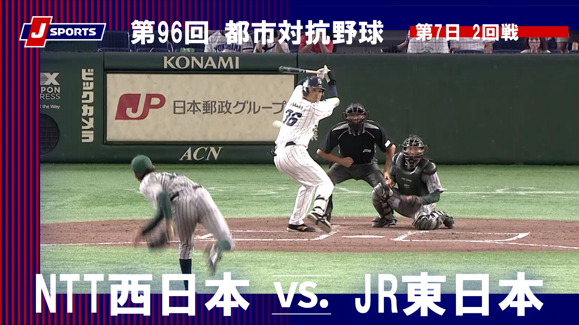 【動画】【ハイライト】NTT西日本 vs. JR東日本｜第96回 都市対抗野球大会 第7日 2回戦（9月3日） - スポーツナビ「J SPORTS野球」