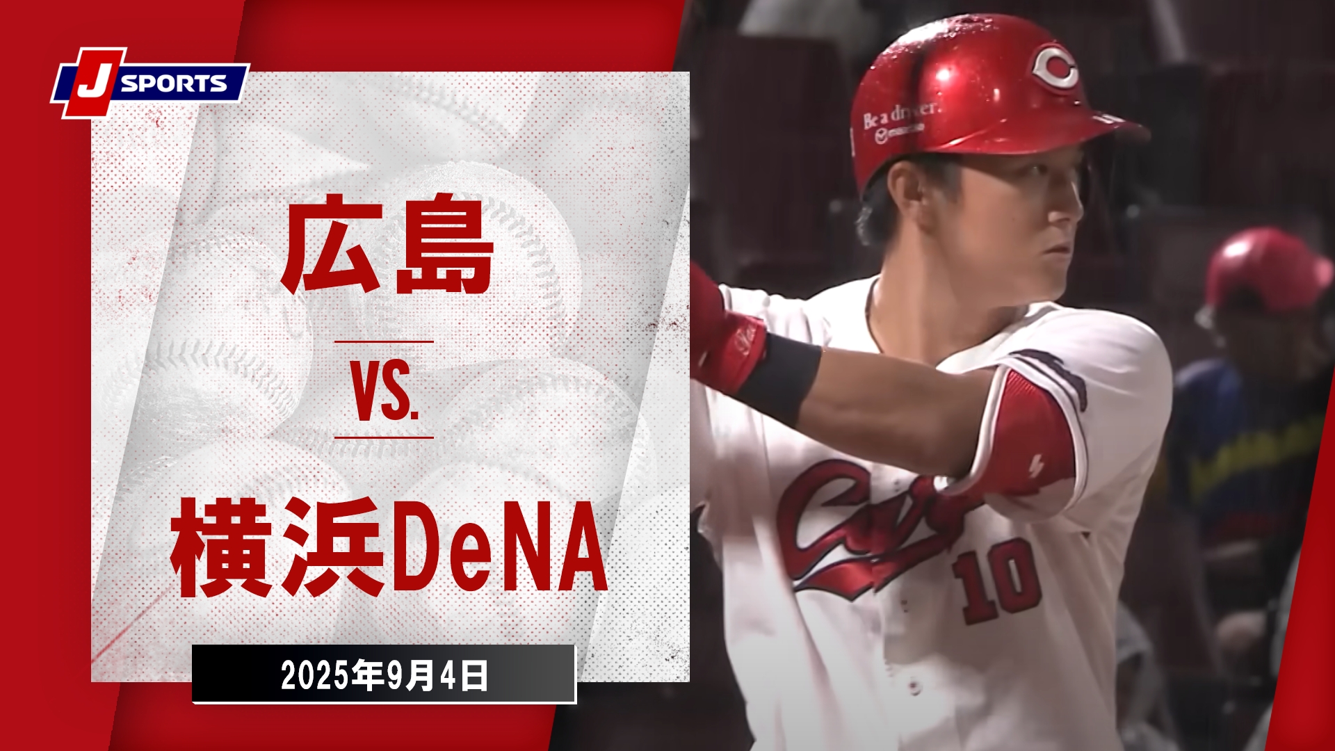 2025年9月4日 広島東洋カープvs.横浜DeNAベイスターズ - プロ野球 - スポーツナビ