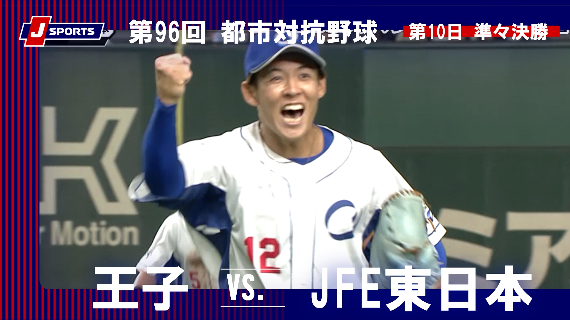 【動画】【ハイライト】王子 vs. JFE東日本｜第96回 都市対抗野球大会 第10日 準々決勝（9月6日）#shakaijin - スポーツナビ「J SPORTS野球」