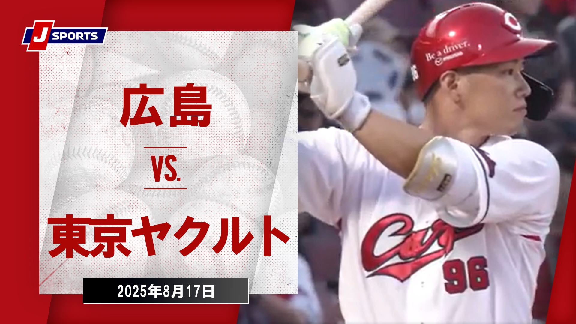 【動画】【ハイライト】広島 vs. 東京ヤクルト｜プロ野球（NPB）（8月17日） - スポーツナビ「J SPORTS野球」