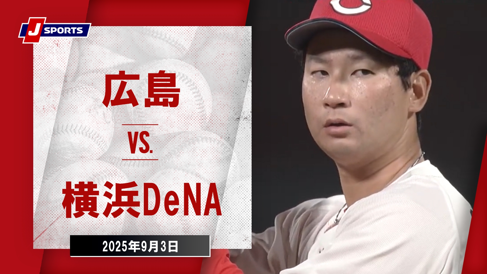 2025年9月3日 広島東洋カープvs.横浜DeNAベイスターズ - プロ野球 - スポーツナビ