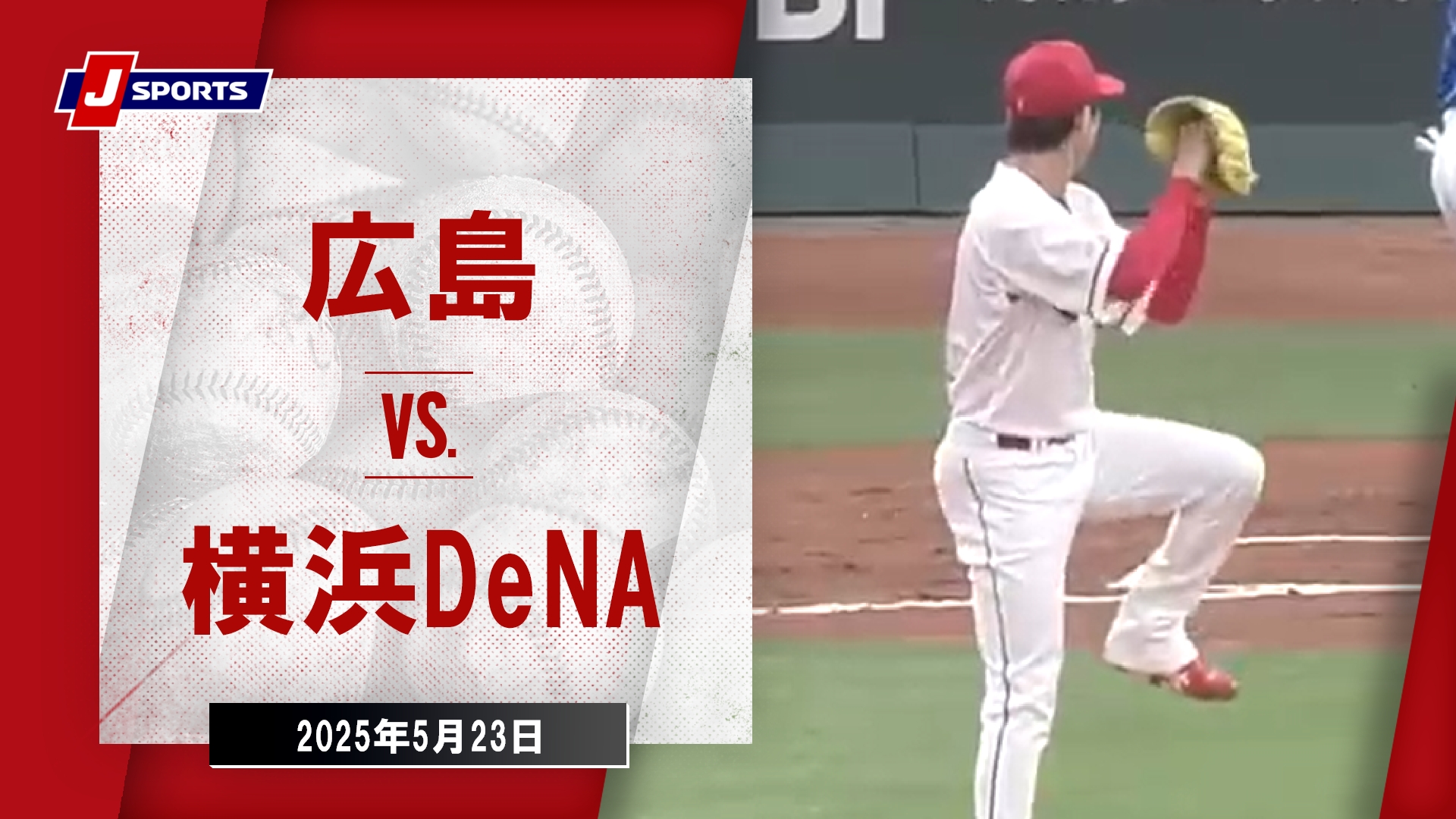 【動画】【ハイライト】広島 vs.横浜DeNA｜プロ野球2025公式戦(5月23日)#carp - スポーツナビ「J SPORTS野球」