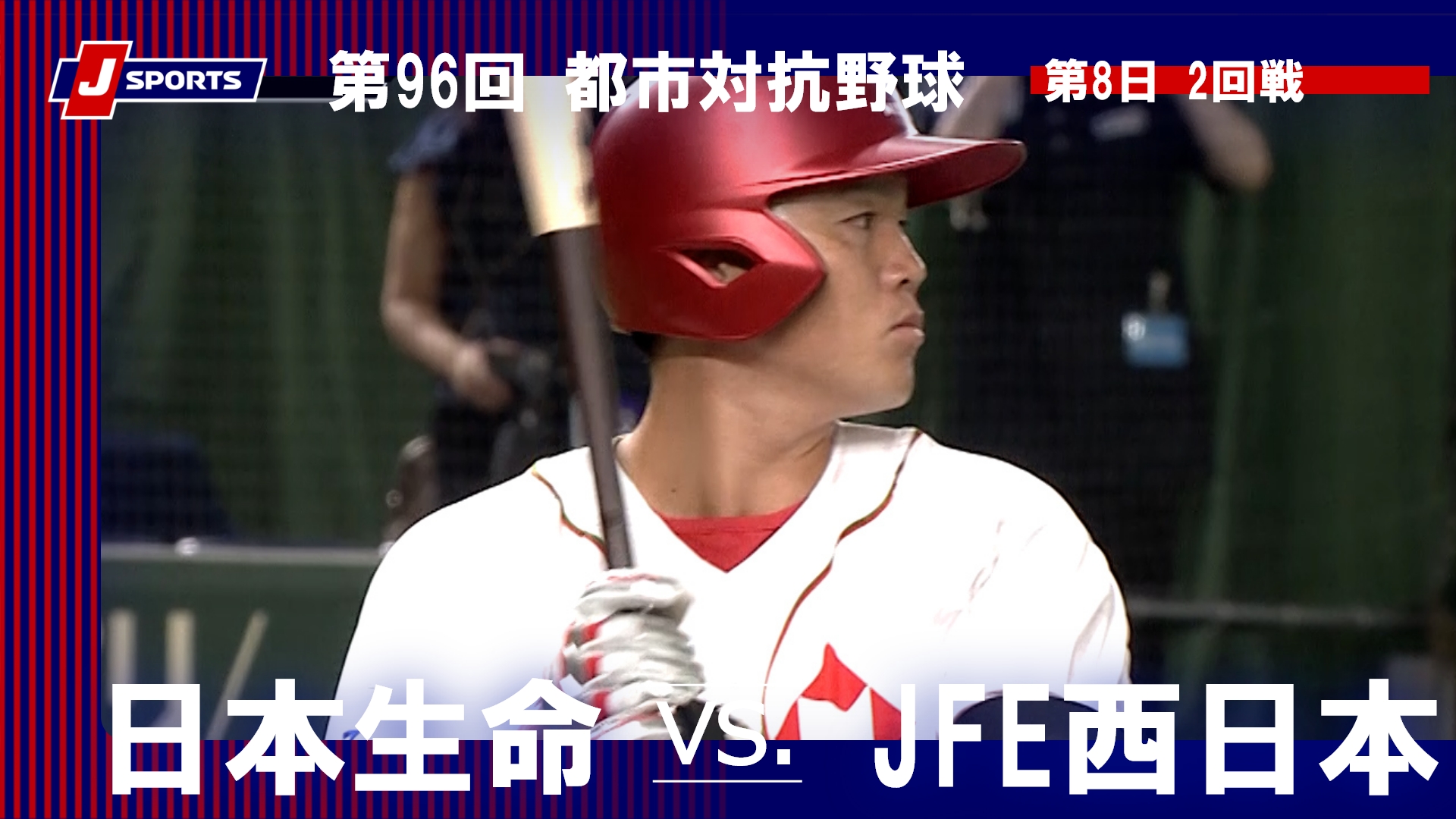 【動画】【ハイライト】日本生命 vs. JFE西日本｜第96回 都市対抗野球大会 第8日 2回戦（9月4日） - スポーツナビ「J SPORTS野球」