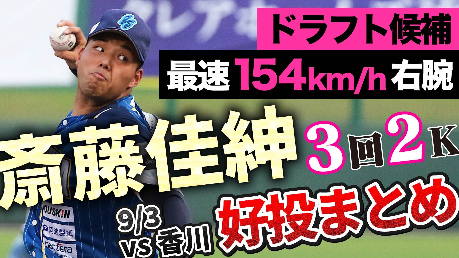 【動画】【最速154km/h右腕】#斎藤佳紳 投手3回2奪三振好投まとめ【徳島インディゴソックス】 - スポーツナビ「徳島インディゴソックス」