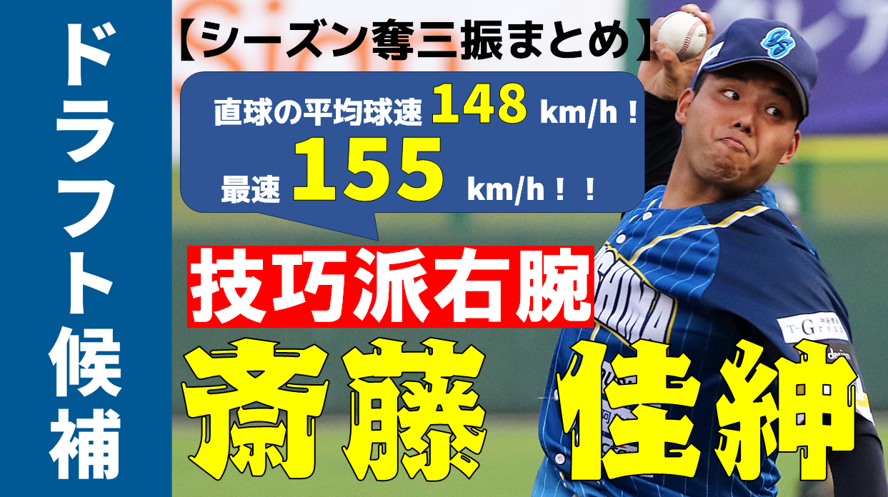 【動画】【最速155km/hの技巧派右腕】 #斎藤佳紳 投手2025年奪三振まとめ【徳島インディゴソックス】 - スポーツナビ「徳島インディゴソックス」