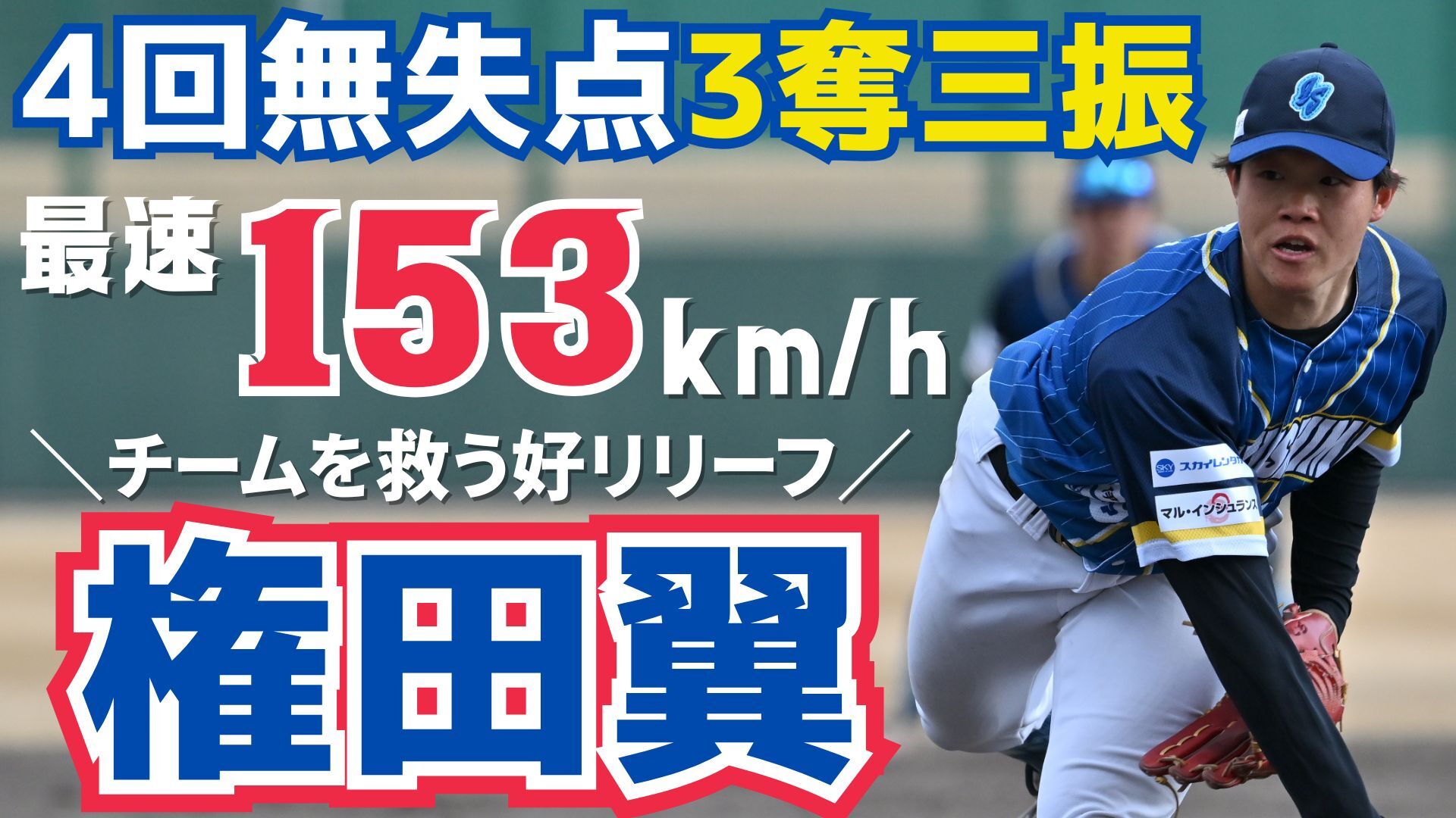 【動画】【最速153km/h右腕】 #権田翼 投手が4回無失点3奪三振！150km/h超えストレートと上質な変化球を操る投球まとめ 【徳島インディゴソックス】 - スポーツナビ「徳島インディゴ ...
