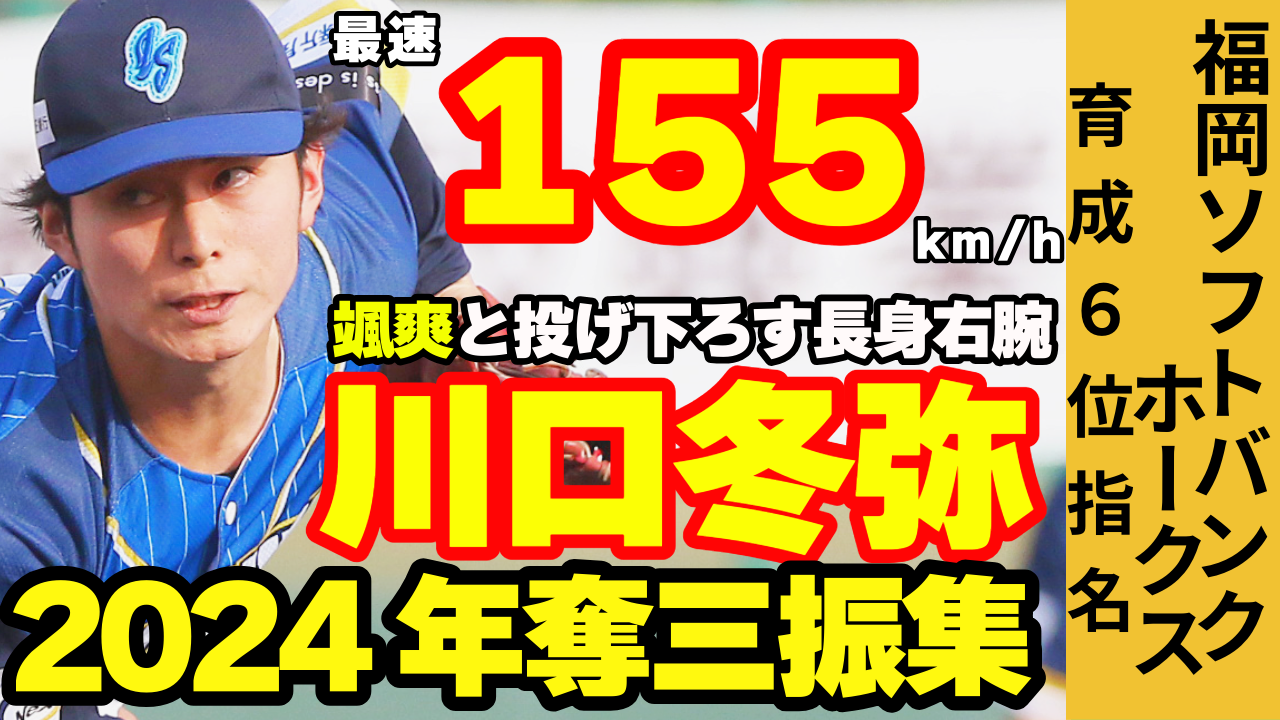 【動画】【福岡ソフトバンク 育成6位】最速155km/h！川口冬弥投手の2024奪三振集【徳島インディゴソックス】 - スポーツナビ「徳島インディゴソックス」