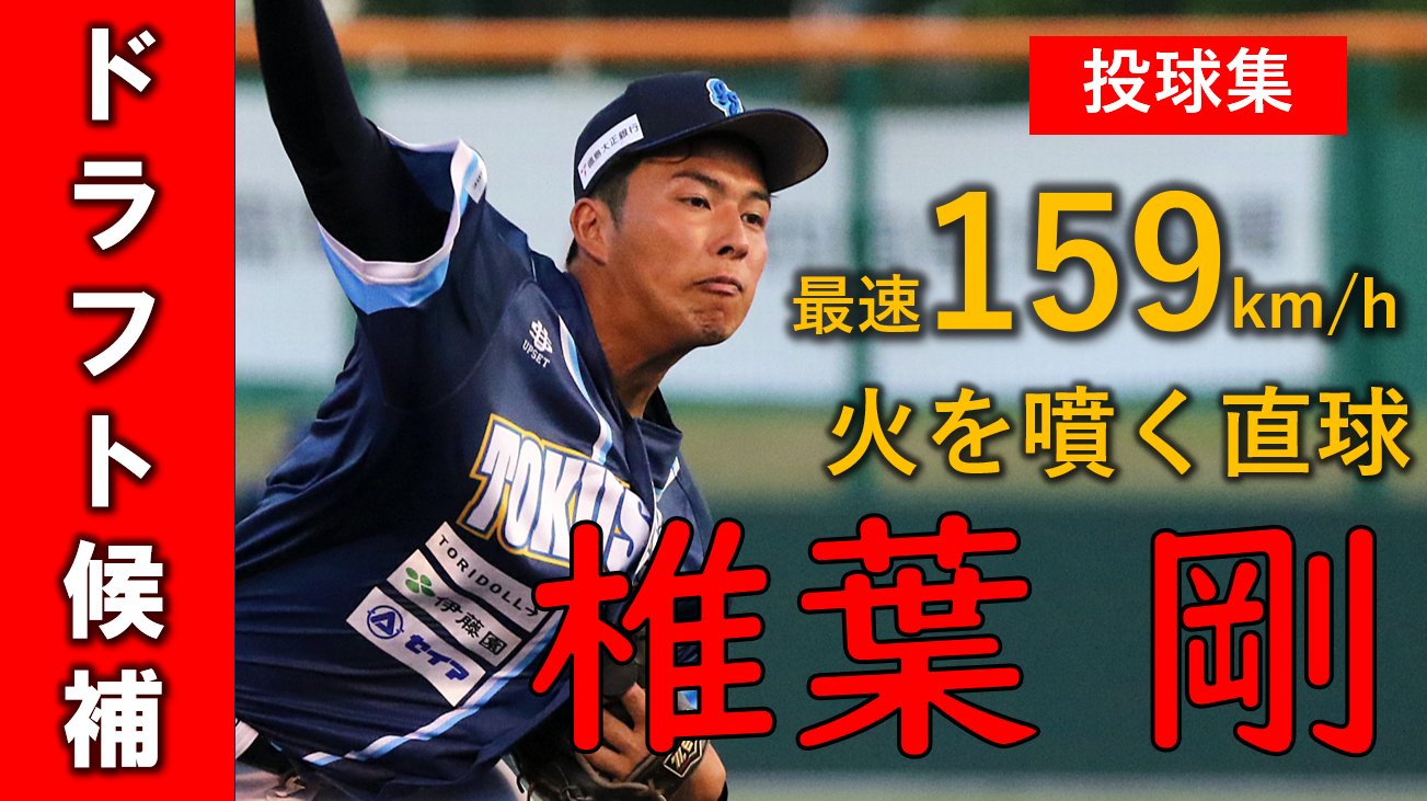 【動画】【ドラフト候補】NPBも圧倒！最速159km/h右腕 椎葉剛のナイスボール集【徳島インディゴソックス】 - スポーツナビ「徳島インディゴソックス」