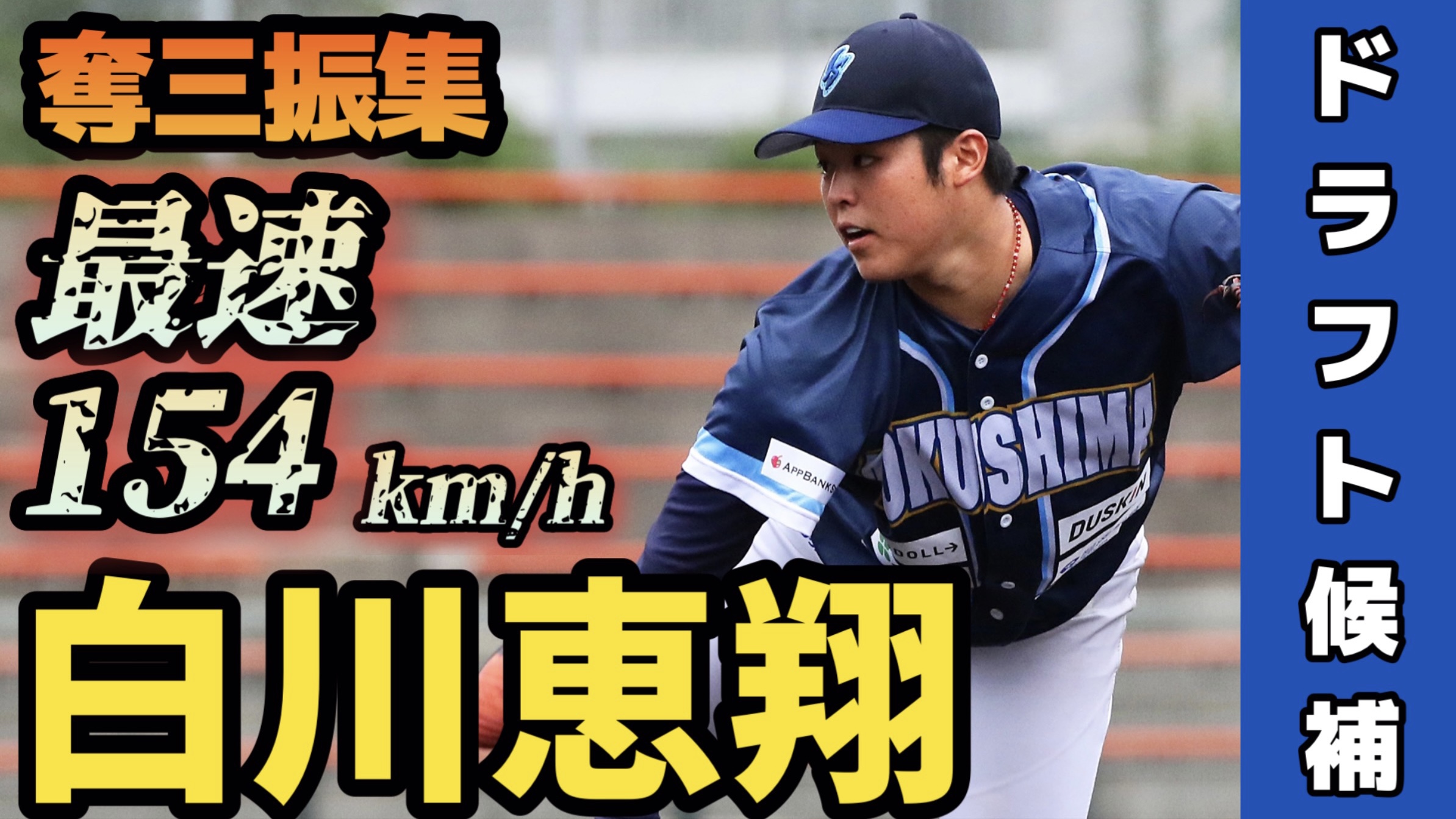 【動画】【ドラフト候補】奪三振率10.99！！最速154km/h右腕・白川恵翔の奪三振まとめ【徳島インディゴソックス】 - スポーツナビ「徳島インディゴソックス」