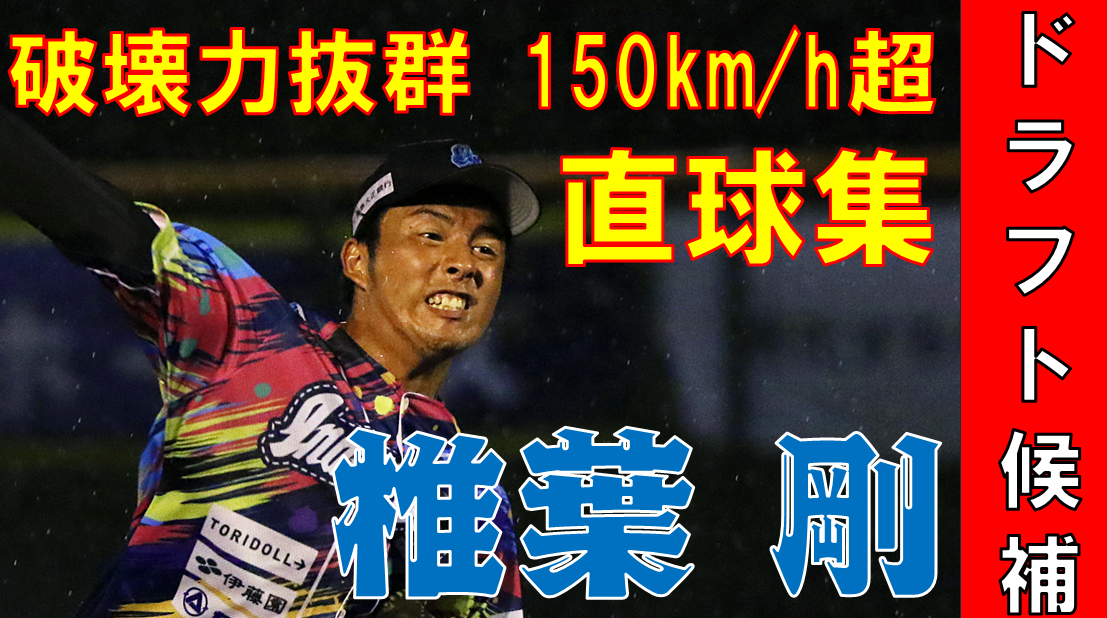 【動画】【ドラフト候補】威力ヨシ！最速159km/h右腕椎葉剛 150km/h超まっすぐ集【徳島インディゴソックス】 - スポーツナビ「徳島インディゴソックス」