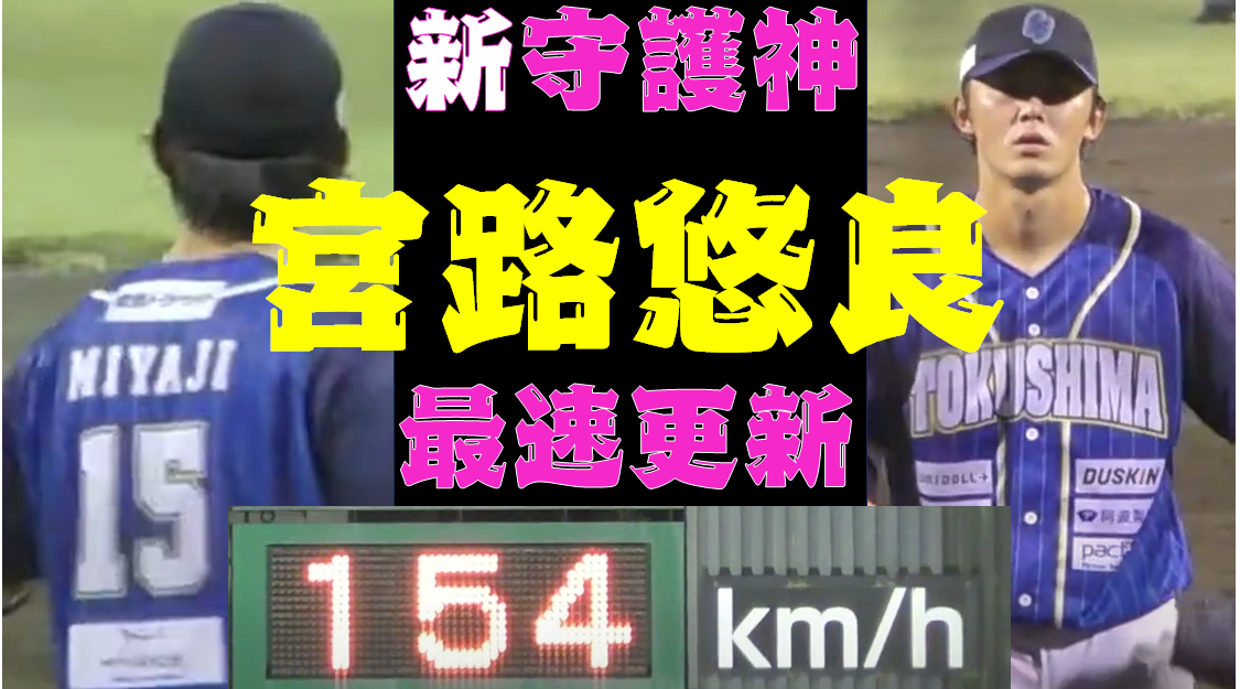【動画】【最速更新154km/h】新守護神就任！宮路悠良投手 8/16・17投球まとめ【徳島インディゴソックス】 - スポーツナビ「徳島インディゴソックス」