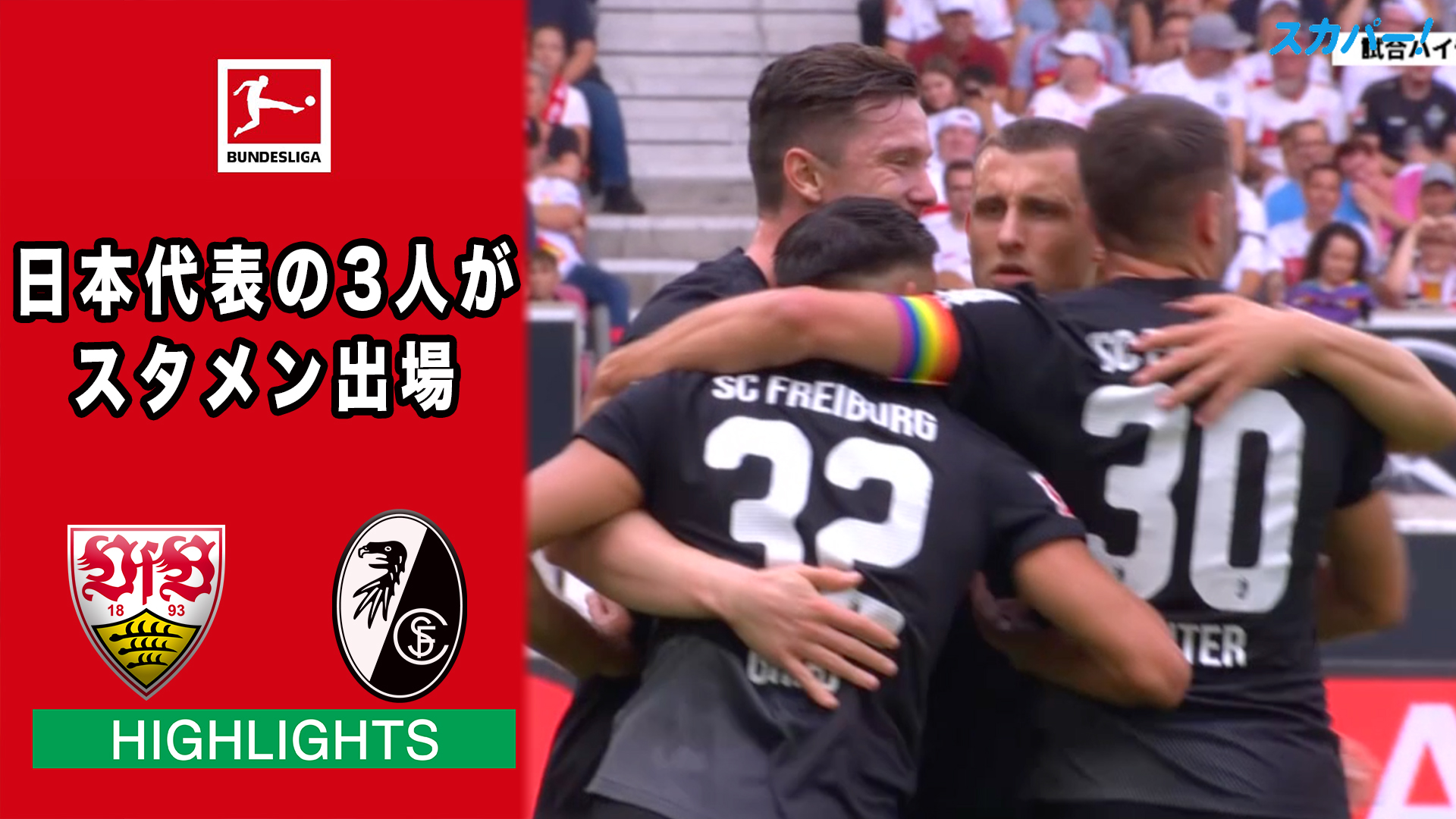 海外サッカー ブンデスリーガ 第3節 Vfbシュツットガルト Vs Scフライブルク 試合経過 スポーツナビ