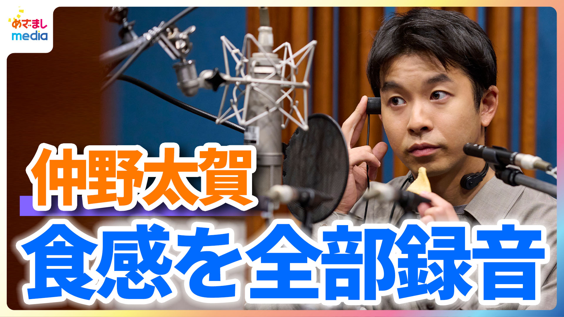 仲野太賀 食感を全部録音する“没入型ASMR”に挑戦！さらに「なんだかんだ延々聞ける感じ」自身の“一番好きな音”も明かす - めざましmedia | Yahoo! JAPAN
