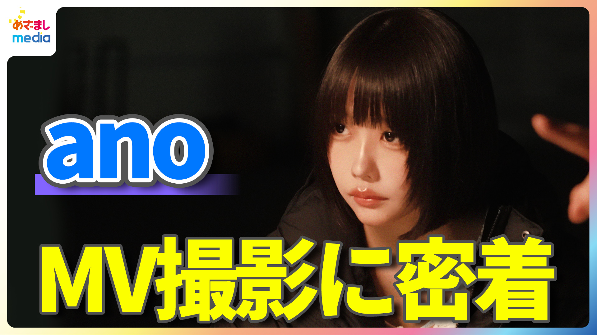 ano ずぶ濡れ撮影に挑戦「より僕の感情を引き出してくれた」新MV『Past die Future』の制作現場に密着！ - めざましmedia | Yahoo! JAPAN