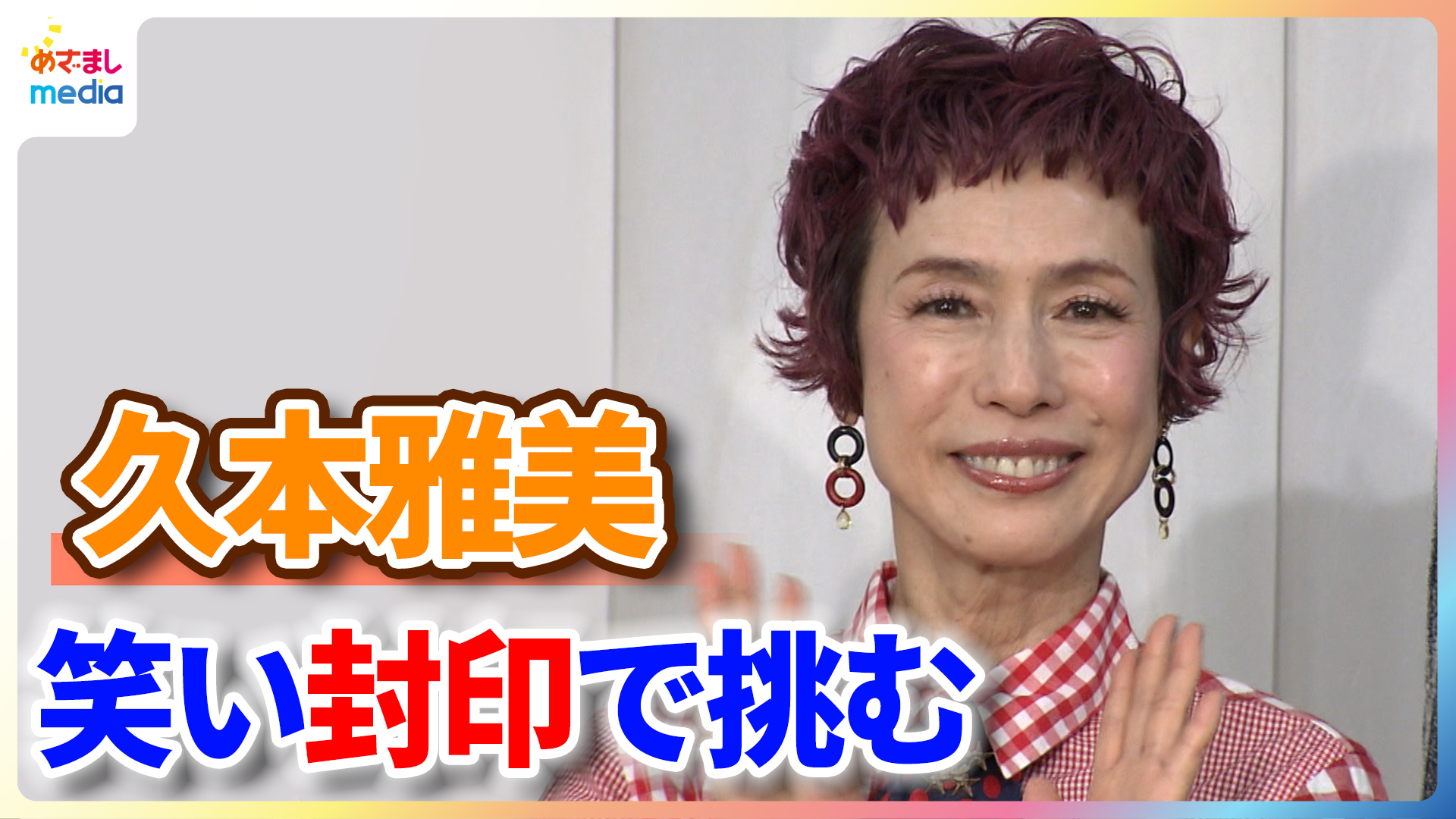 久本雅美 石井ふく子と初タッグで“アドリブも笑いも封印”「ものすごい挑戦」 - めざましmedia | Yahoo! JAPAN