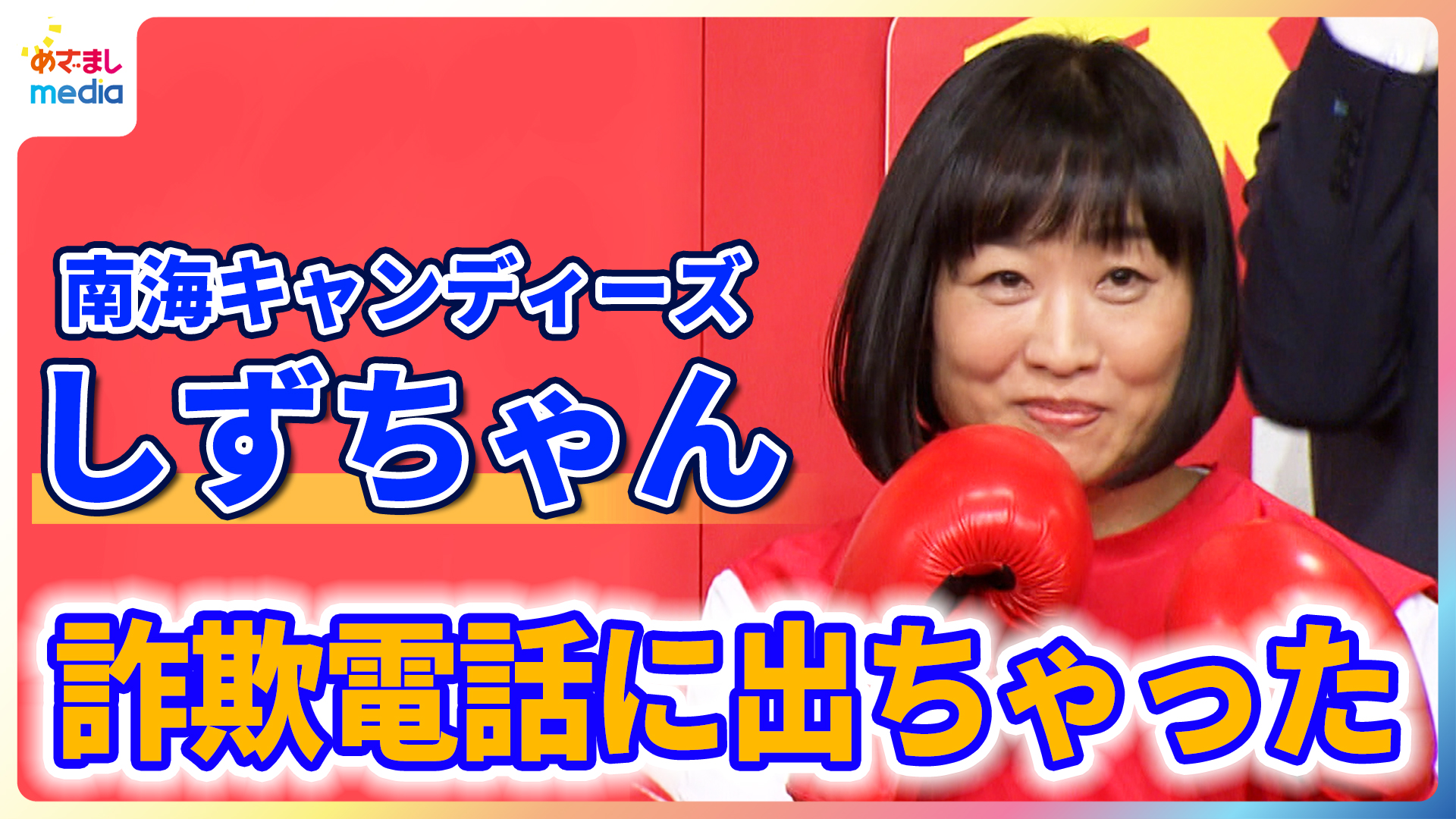 南海キャンディーズ 特殊詐欺被害防止広報大使に就任！しずちゃん「きのう…詐欺電話に出ちゃった」と告白 - めざましmedia | Yahoo! JAPAN