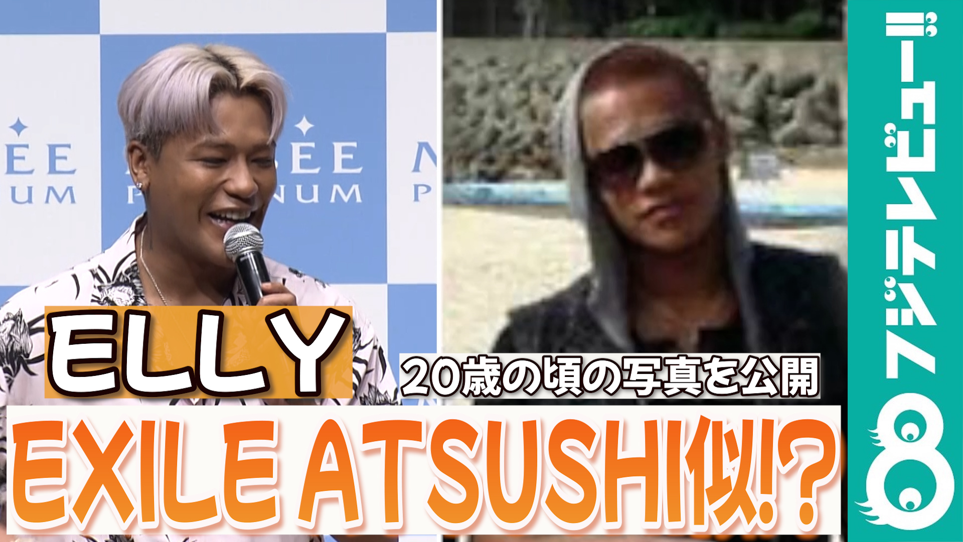 三代目JSB・ELLY 20歳の頃の思い出写真を公開 - めざましmedia | Yahoo! JAPAN