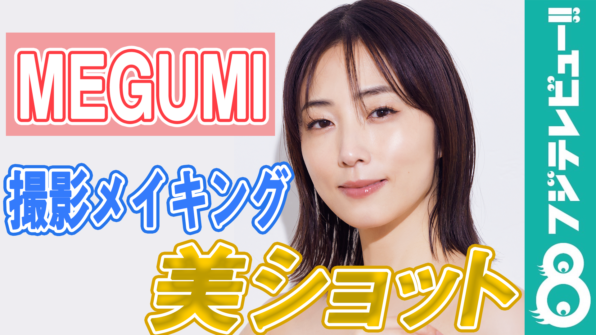 MEGUMI「キレイはこれでつくれます」撮影メイキングムービー - めざましmedia | Yahoo! JAPAN