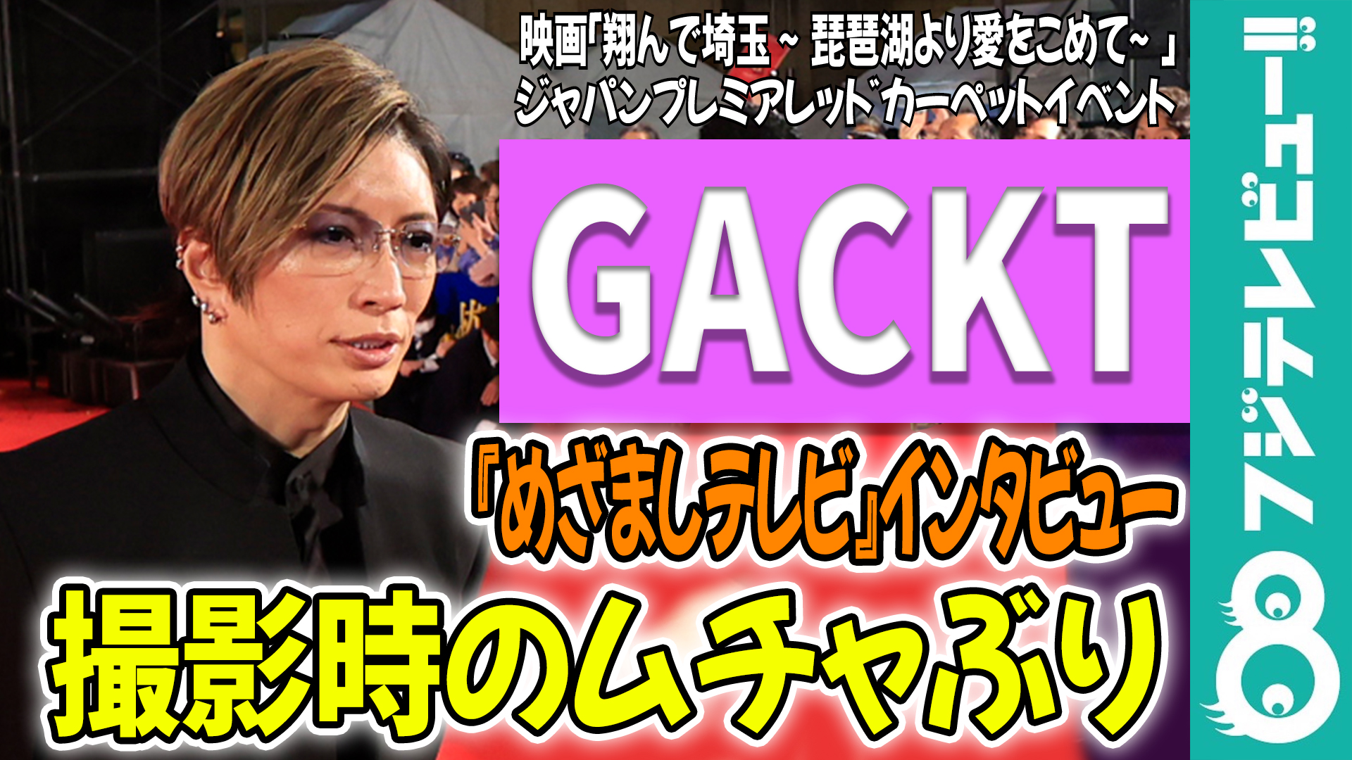 【めざまし独占】GACKT 片岡愛之助にムチャぶり「かなりの舐めぐあい」 - フジテレビュー!!動画 | Yahoo! JAPAN