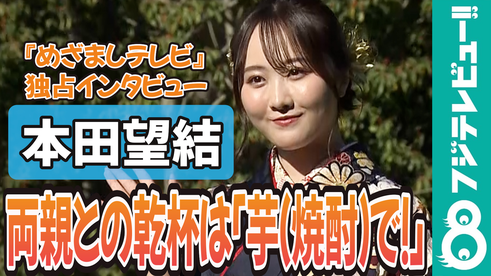 本田望結の来年挑戦したいこと「二十歳になるので両親と乾杯！」 フジテレビュー 動画 Yahoo Japan
