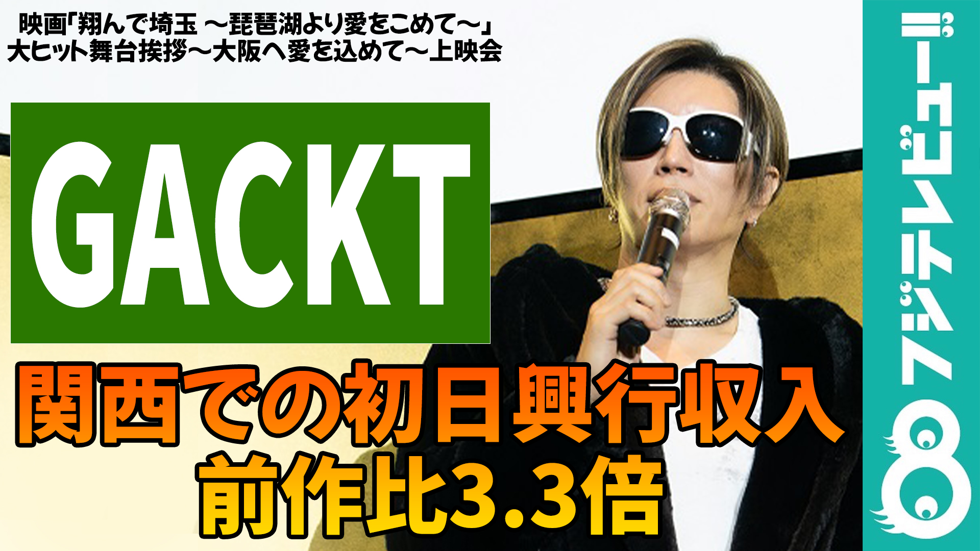 GACKT「翔んで埼玉」関西での初日興行収入が前作比3.3倍と好調も、疑心暗鬼？ - めざましmedia | Yahoo! JAPAN