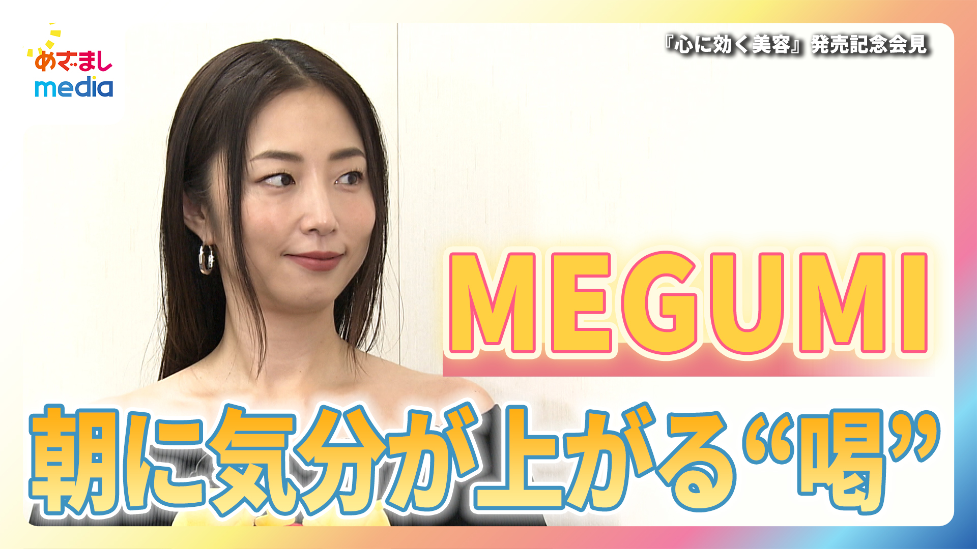 MEGUMI 美容に一番大事なのは“保湿”「乾燥がシミやシワ、たるみや肝斑をつくる」オススメの朝習慣も紹介 - めざましmedia | Yahoo! JAPAN