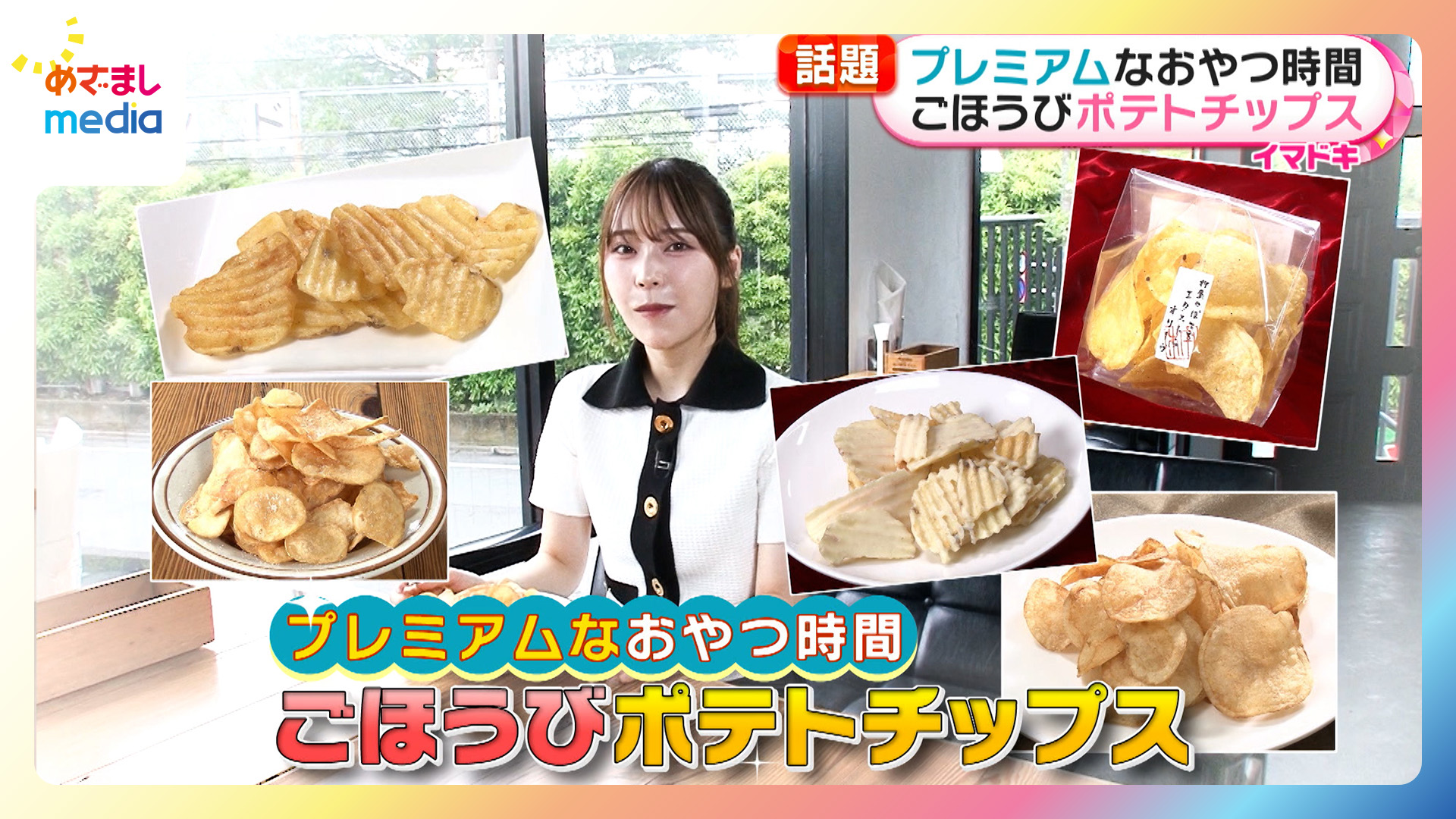 【那須ほほみ リポート】発売一週間で5000個以上販売！？プレミアムなおやつ時間を楽しむごほうびポテトチップス特集【めざましテレビ イマドキ】 - めざましmedia | Yahoo! JAPAN