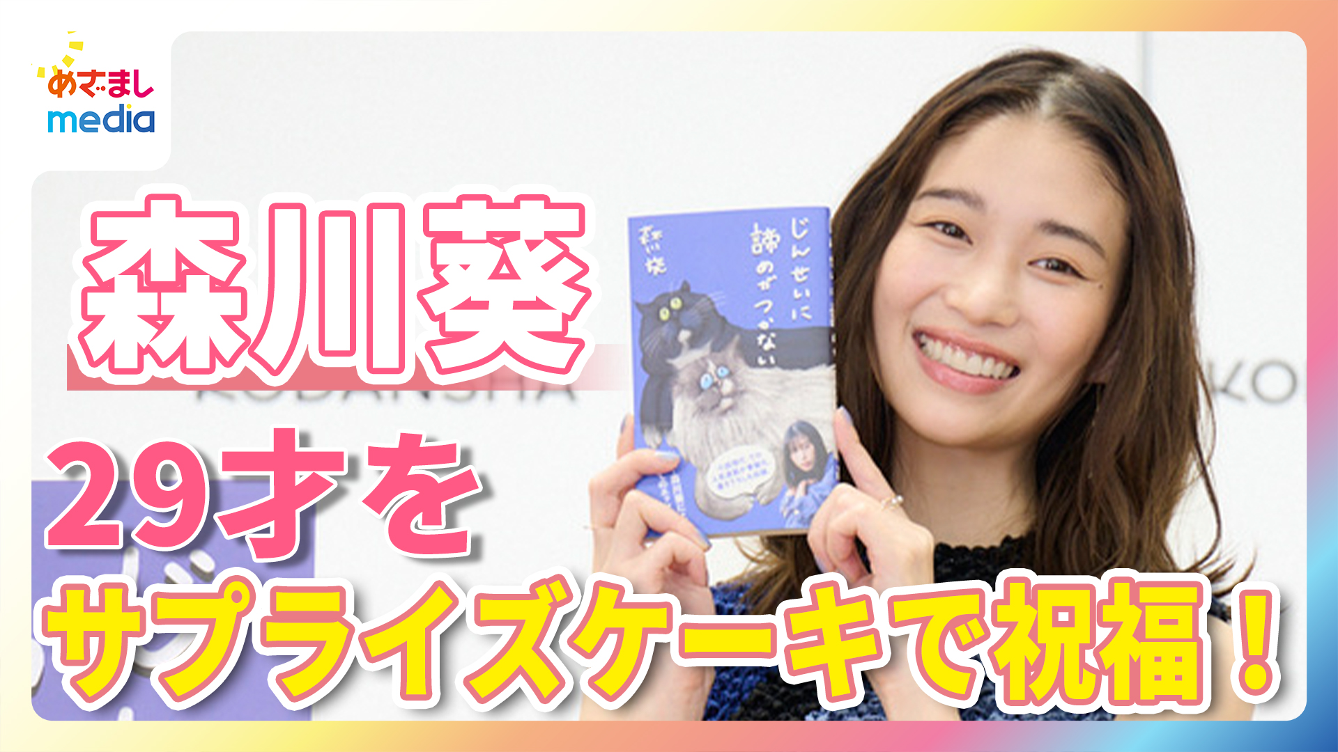 森川葵 29歳をサプライズケーキで祝福！人気俳優が駆けつけた昨年を回顧し「本当に幸せな誕生日でした」 - めざましmedia | Yahoo! JAPAN