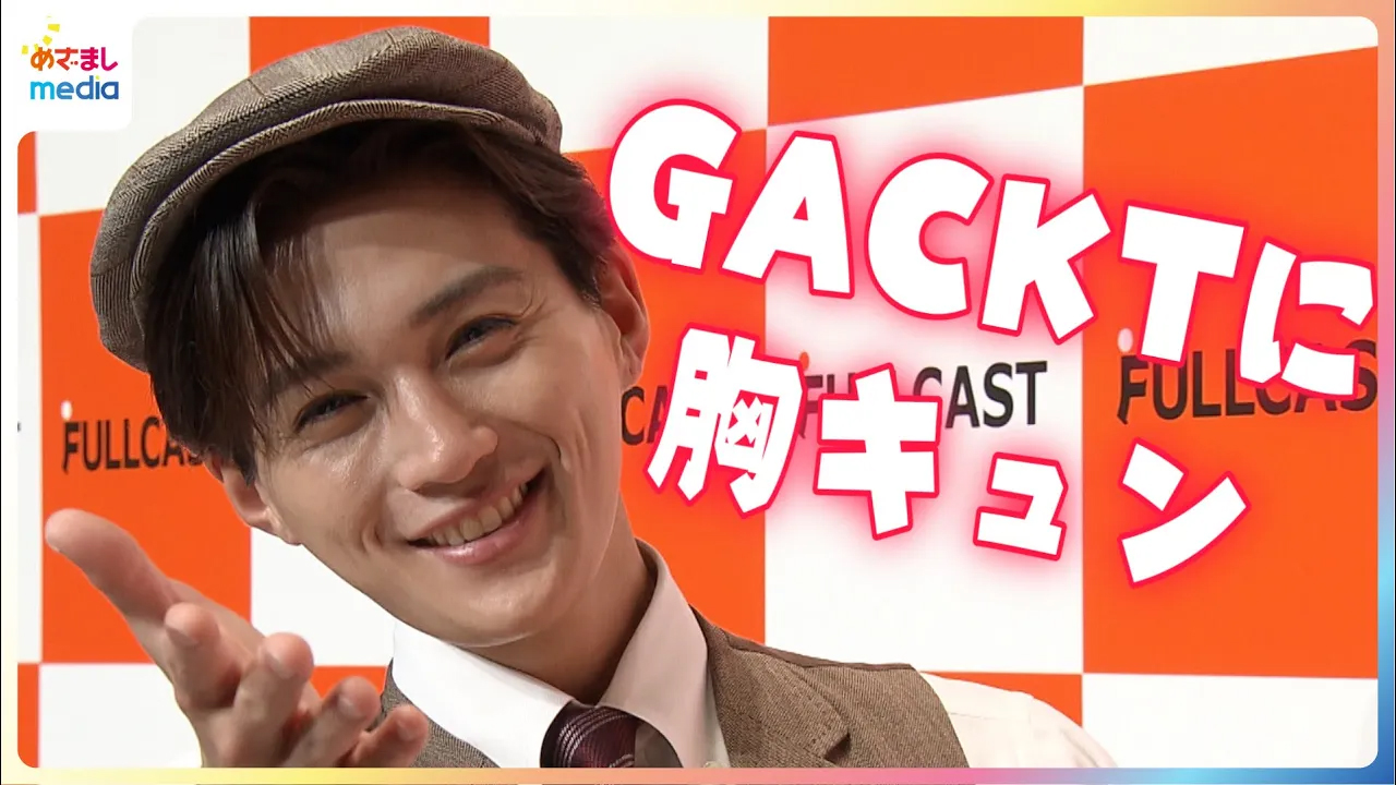FANTASTICS 八木勇征 CMで初共演したGACKTに胸キュン!?【めざましmedia限定】やってみたいアルバイトベスト3を発表！1位は学生時代に経験したバイトで働き方は「飴と鞭 ...