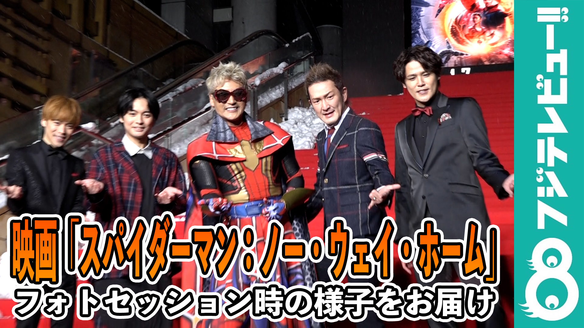 映画「スパイダーマン:ノー・ウェイ・ホーム」前夜祭スペシャルイベント。フォトセッション時の様子をお届け!(榎木淳弥、中村獅童、小野賢章、宮野