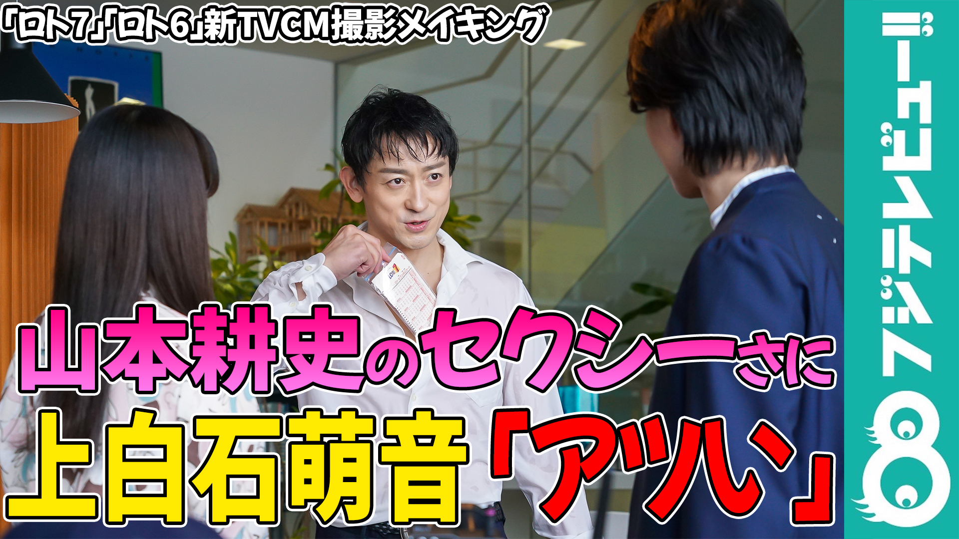 山本耕史のセクシーさに上白石萌音が「アツい」恋敵出現に焦る神木隆之介【新cm撮影メイキング】 めざましmedia Yahoo Japan