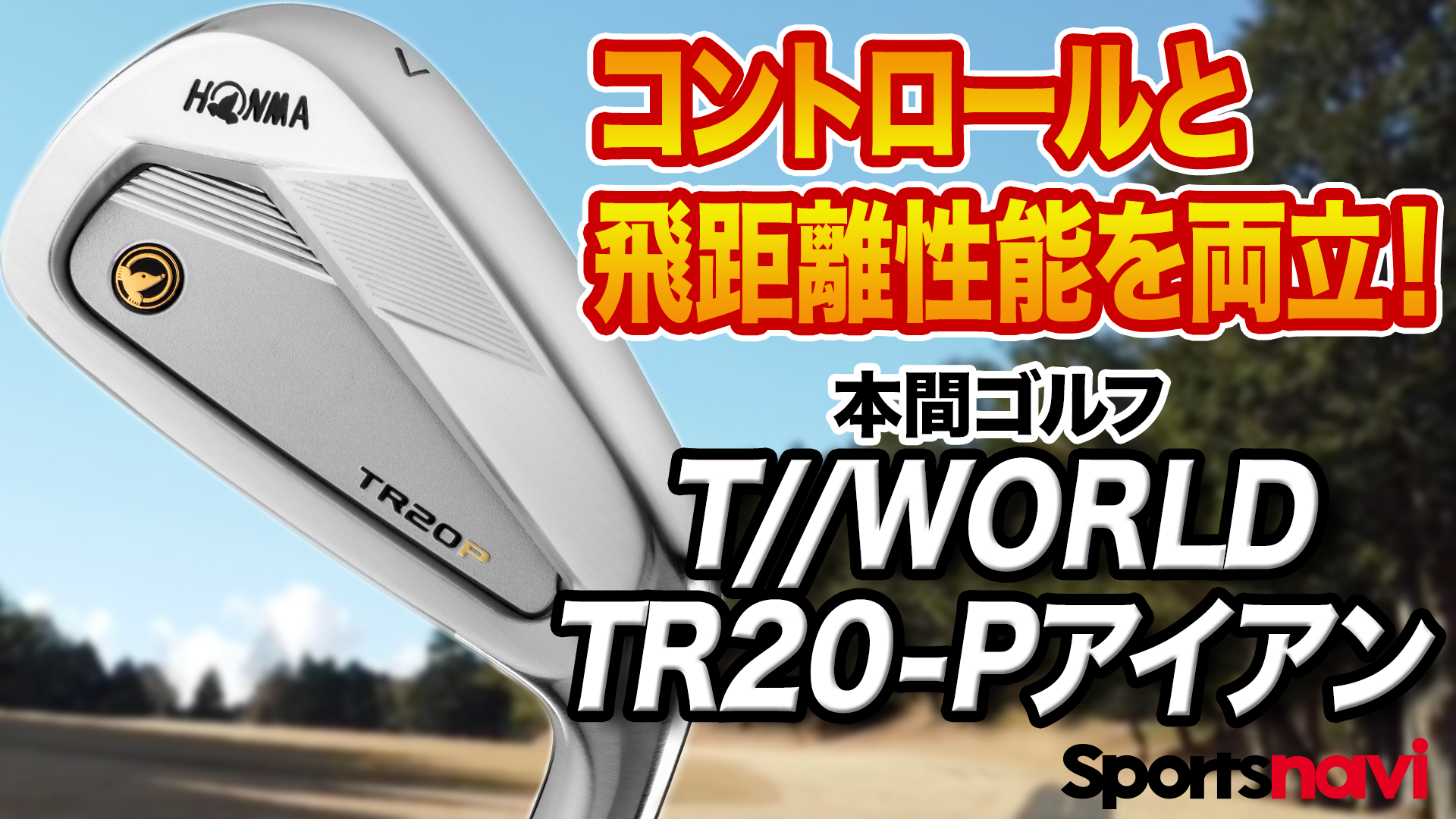 【動画】HONMA「T//WORLD TR20 アイアン」【レビュー企画】 - スポーツナビ「スポナビゴルフ」