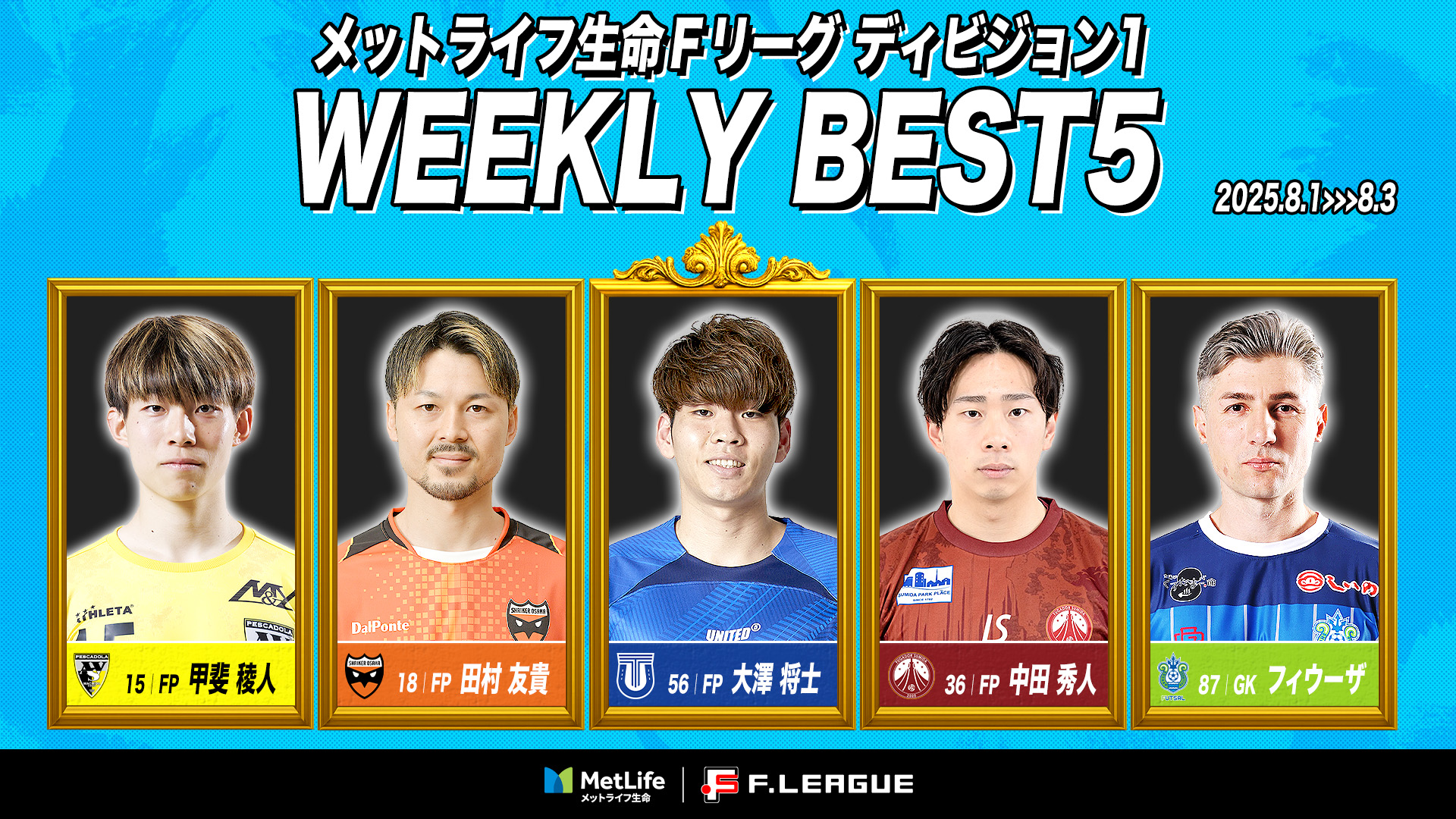 【動画】【無料｜週間ベスト5】第10節（8.1-8.3）｜プレー集【メットライフ生命Fリーグ2025-26 ディビジョン1】 - スポーツナビ「Fリーグ公式チャンネル」