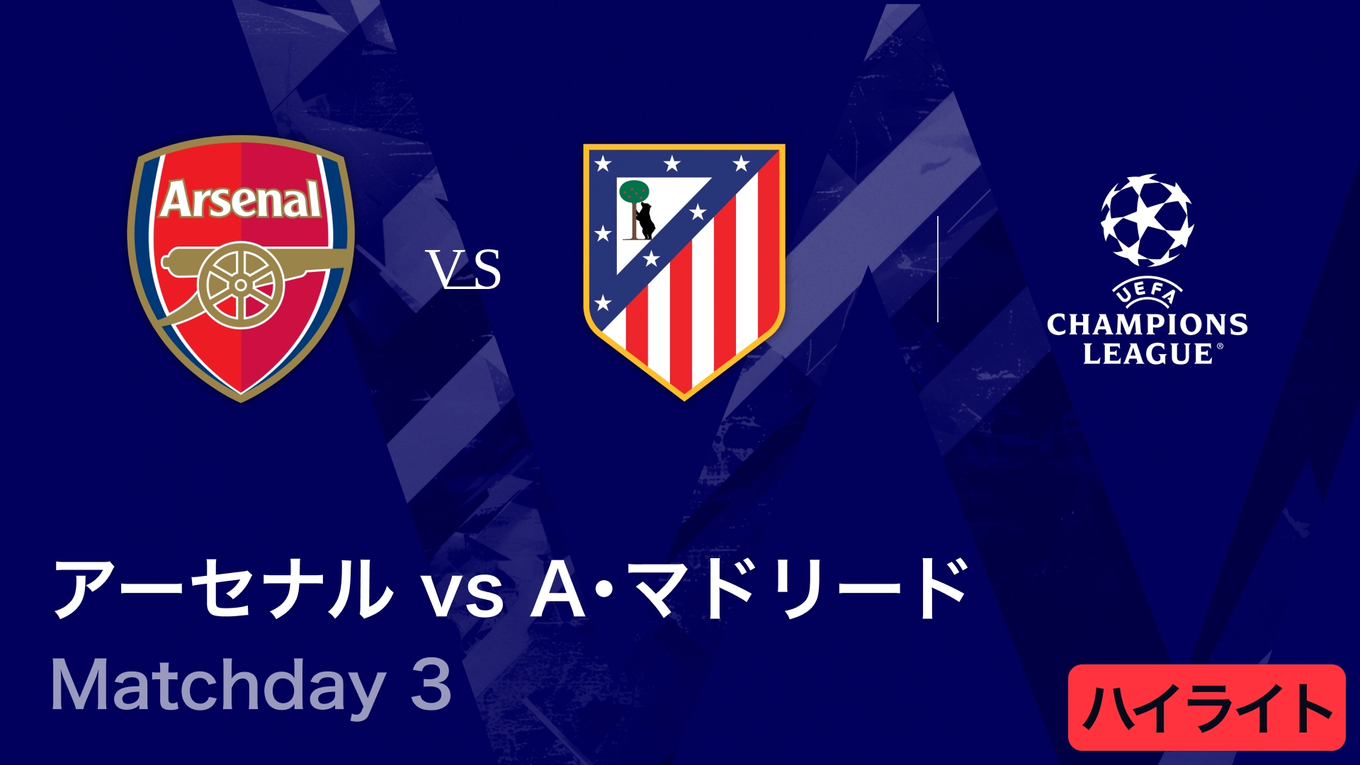 【動画】【アスレティック vs アーセナル】UEFAチャンピオンズリーグ 2025-26 リーグフェーズ MD1／3分ハイライト - スポーツナビ「【WOWOW】サッカー」